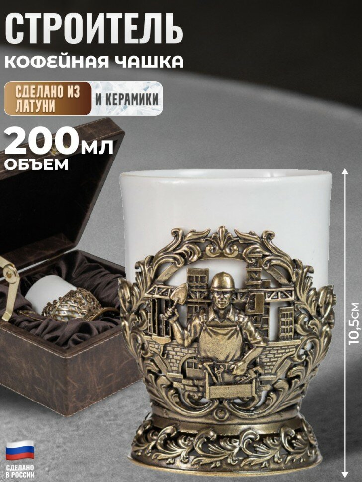 Кофейная чашка "Строитель" из керамики и латуни в футляре (200 мл)