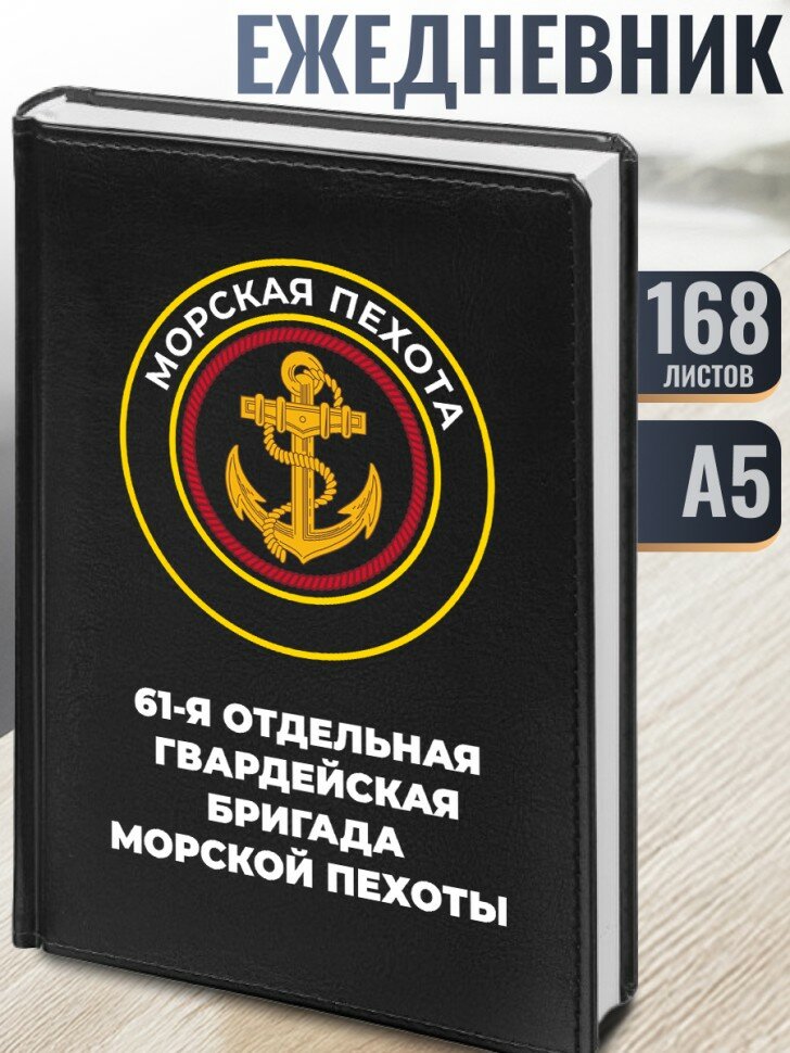 Ежедневник "61-я отдельная гвардейская бригада морской пехоты"