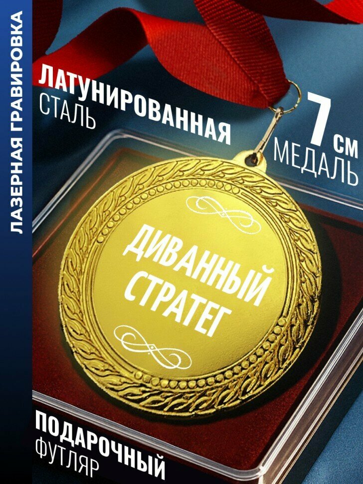 Медаль "Диванный стратег"