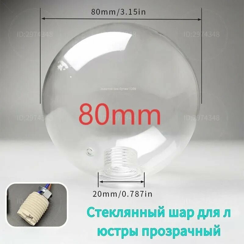 Сменные аксессуары для люстры Стеклянный шар или лампочки 80mm