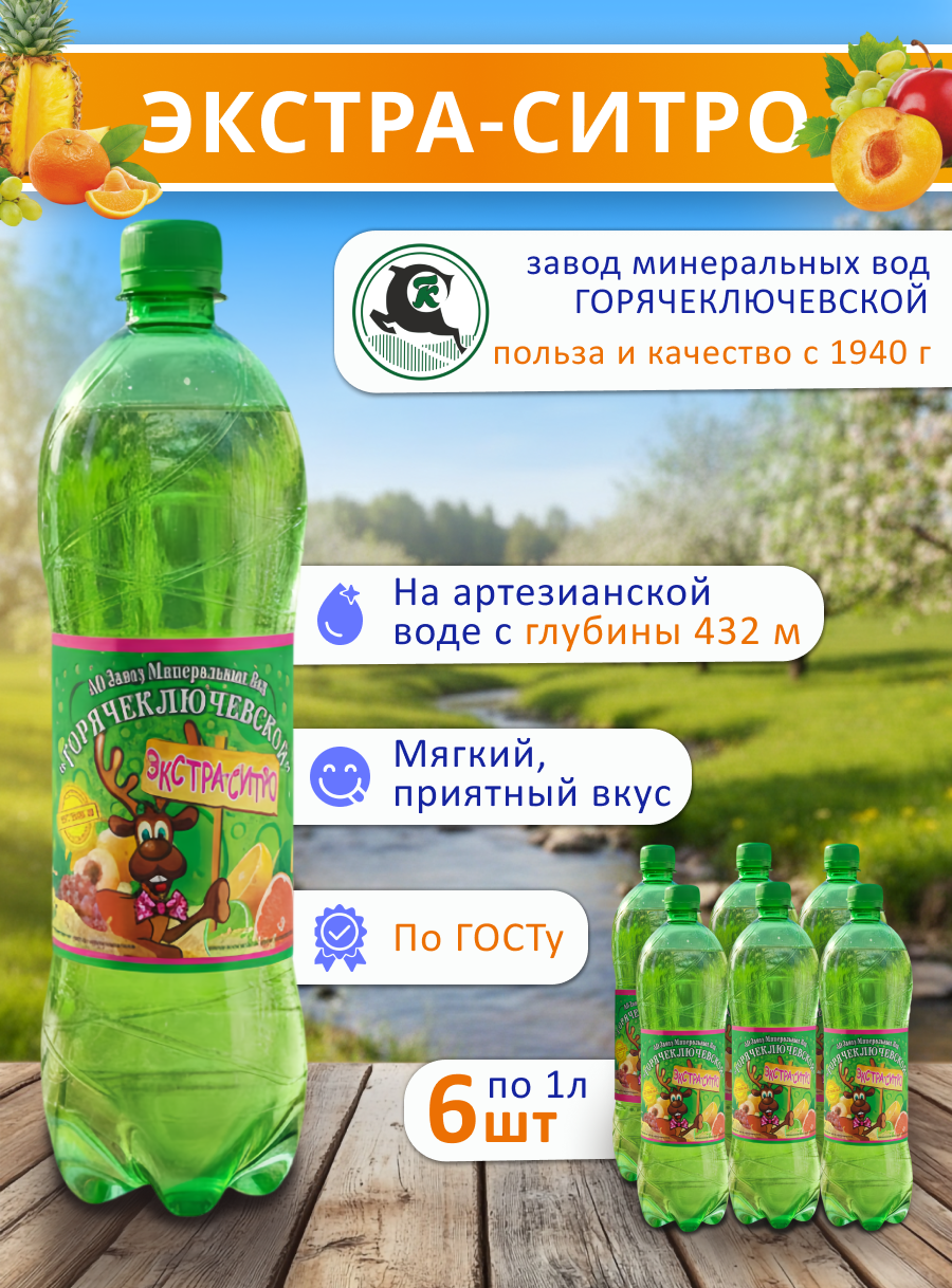 Газированный напитор Ситро абрикосовый 1 шт