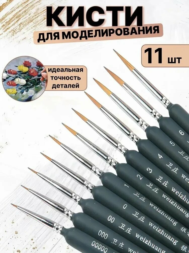 Кисть для рисования Ассорти №0, 00, 11 шт.