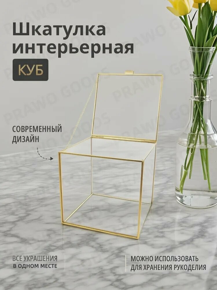 Шкатулка куб / Органайзер для мелочей шкатулка куб прозрачный
