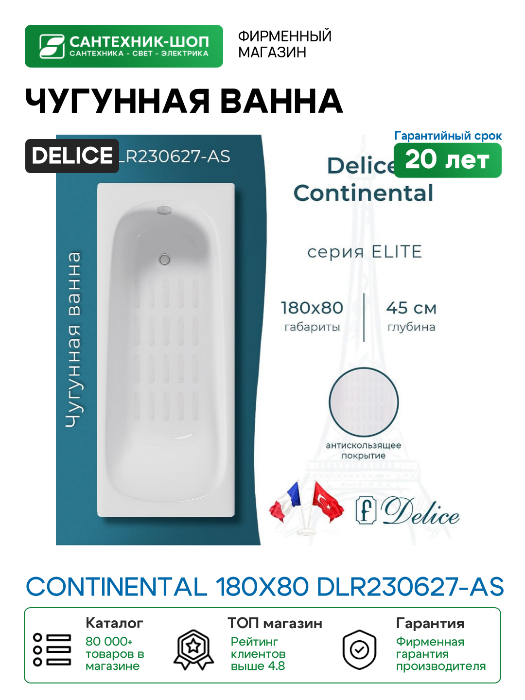 Чугунная ванна Delice Continental 180x80 DLR230627-AS без отверстий под ручки с антискользящим покрытием