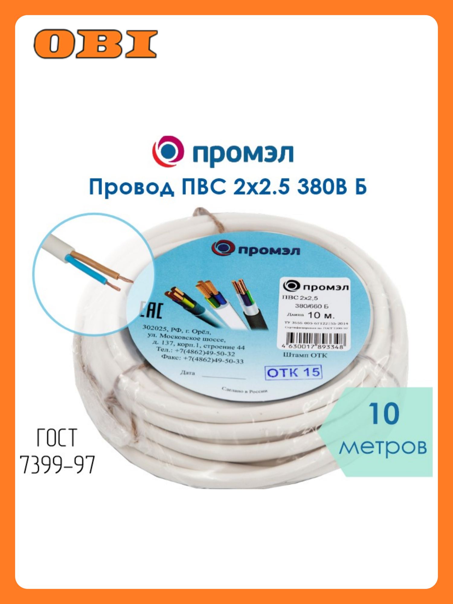 Провод ПВС 2х2.5 380В Б ПромЭл (бухта 10 м) ГОСТ
