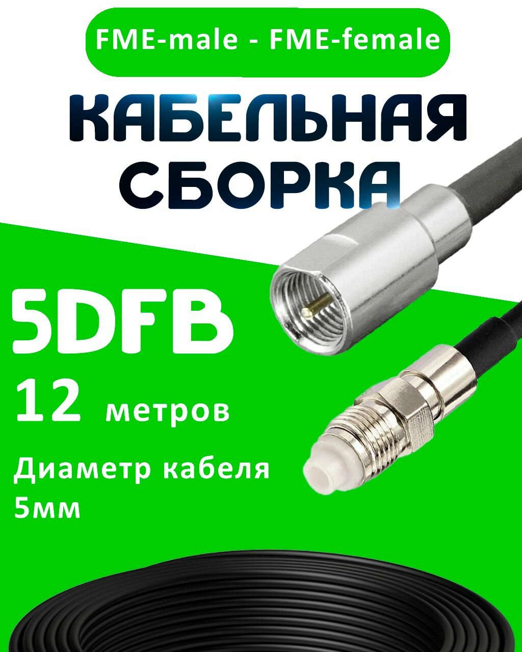 Кабельная сборка 5D-FB с разъемами FME-male - FME-female, 12 метров