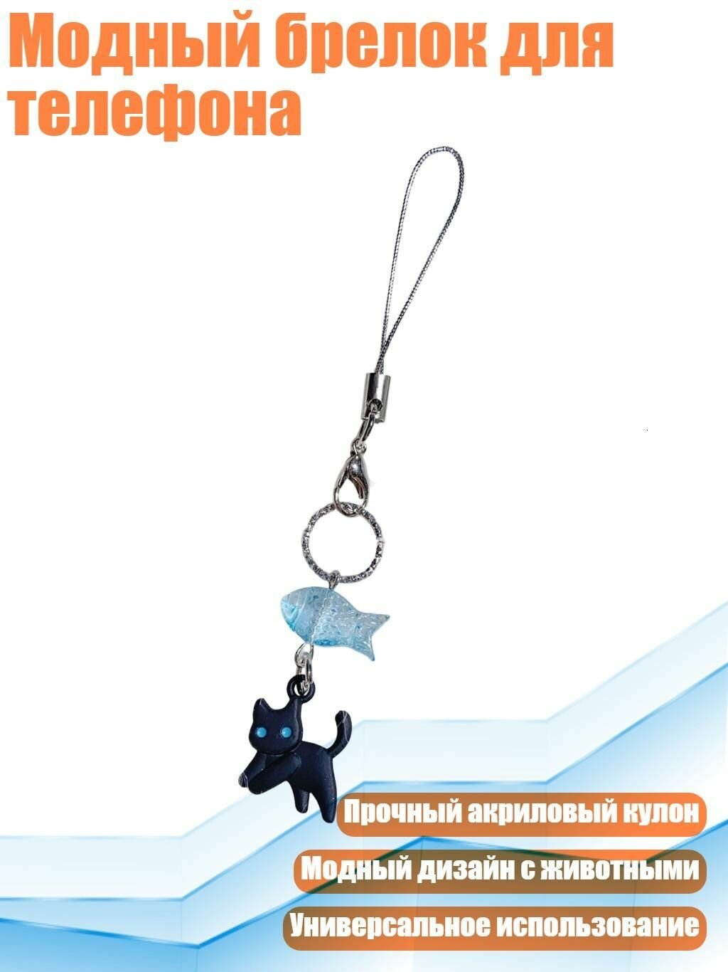 Модный брелок для телефона, Светло-голубой