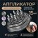 Аппликатор для волос