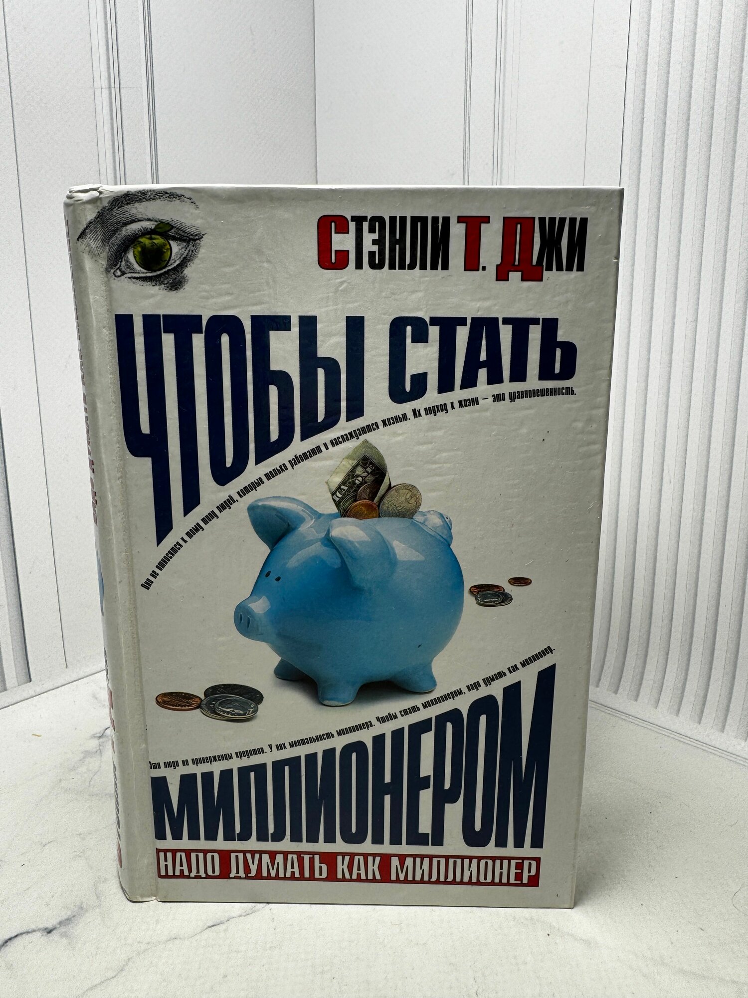 Чтобы стать миллионером, надо думать как миллионер Джи Стэнли Т.