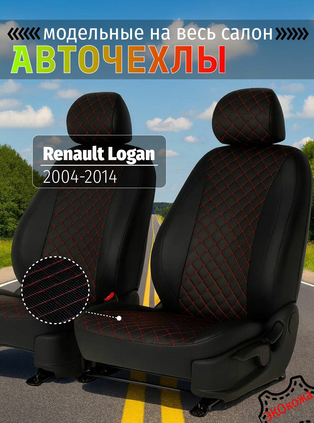 Чехлы на сидения Renault Logan 2004-2014