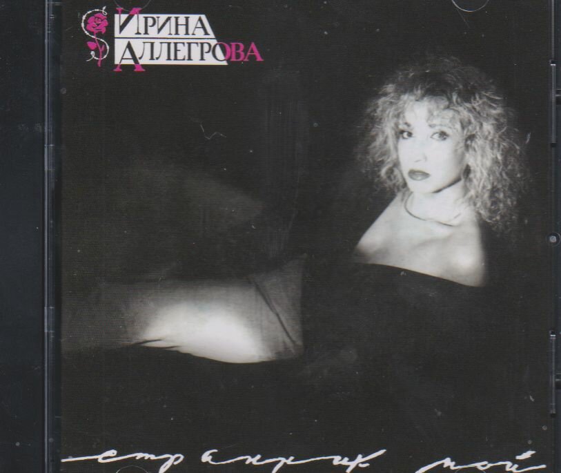 Ирина Аллегрова - Странник Мой (1992) 12 -page переиздание