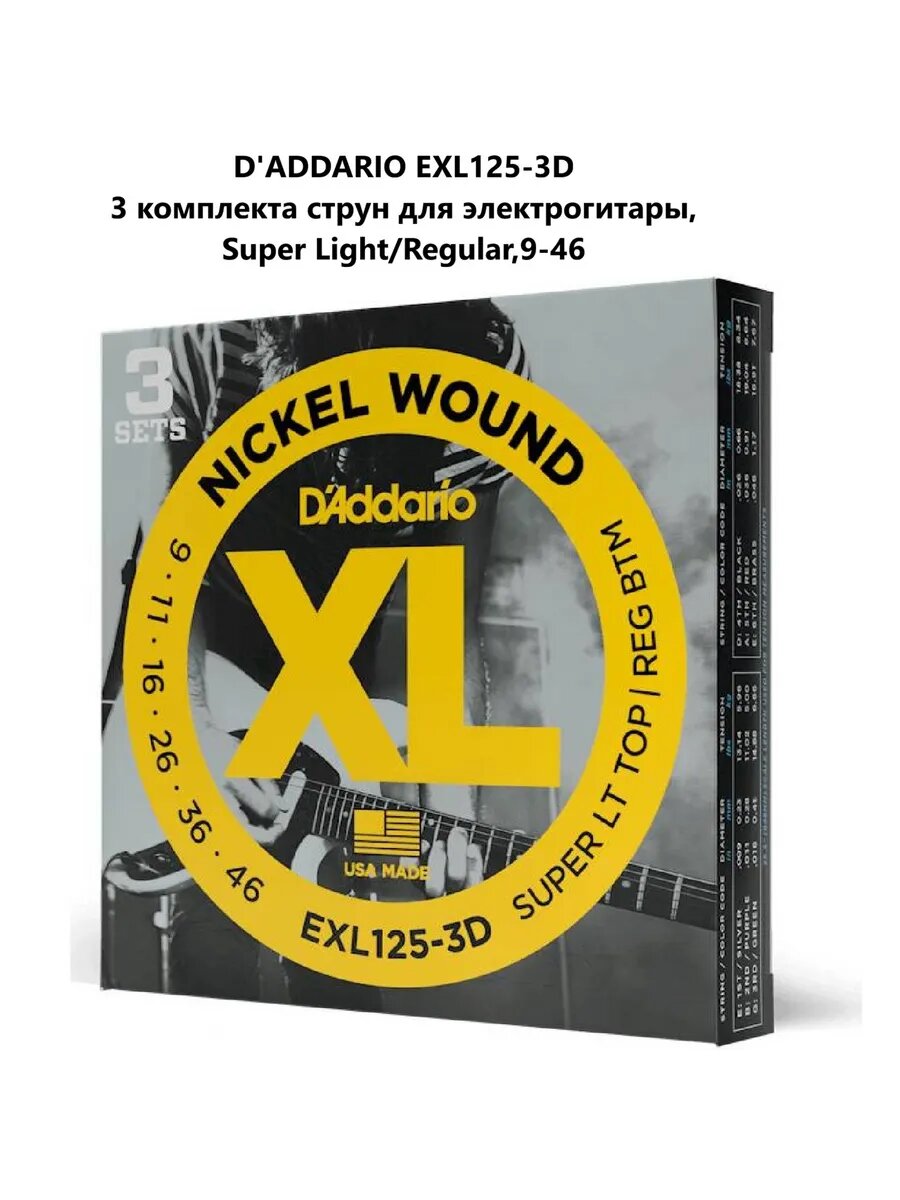D'ADDARIO EXL125-3D 3 комплекта струн для электрогитары