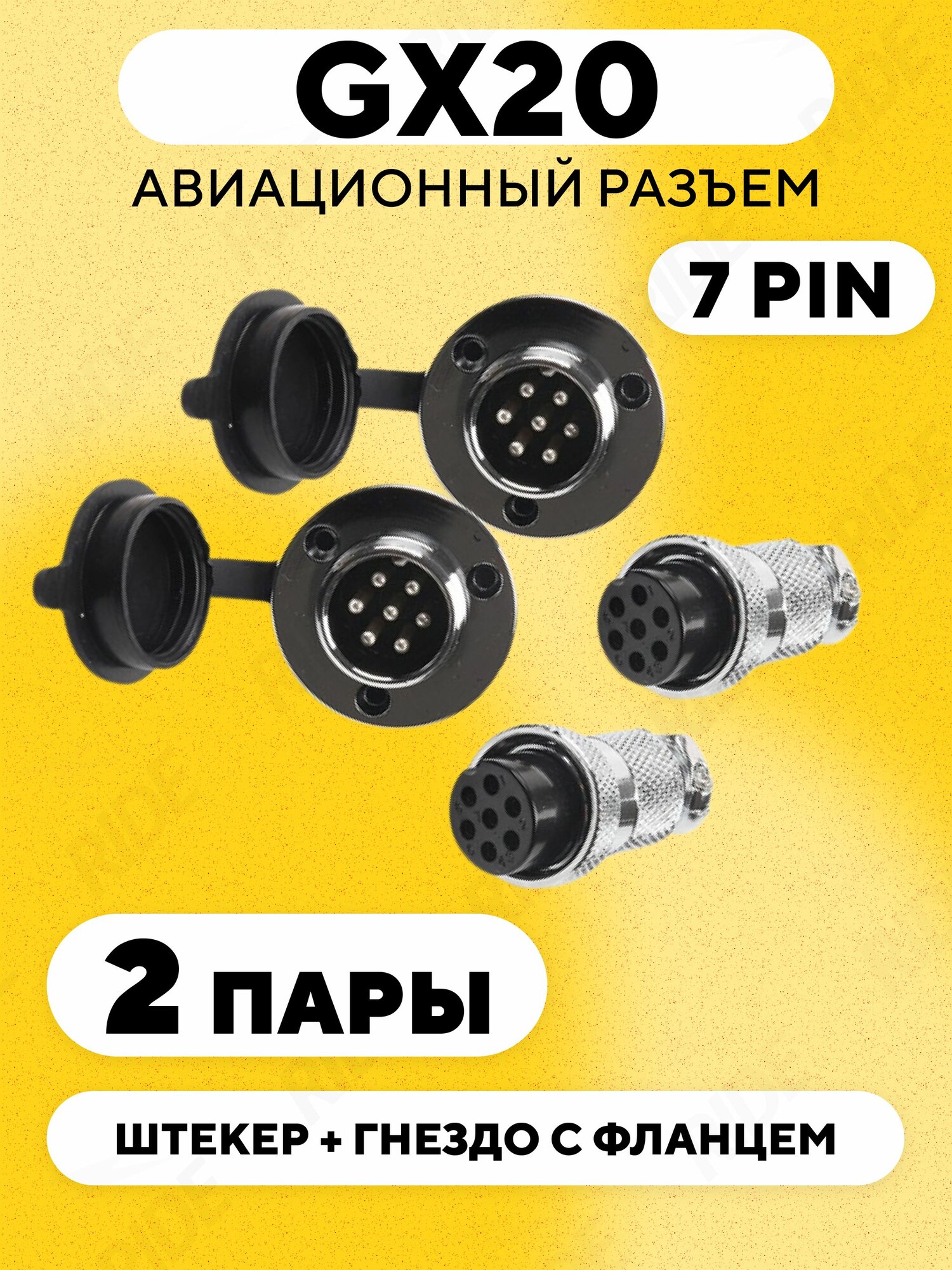 Авиационный разъем GX20 штекер + гнездо с фланцем (DF20, 7 pin, папа+мама, комплект 2 пары)