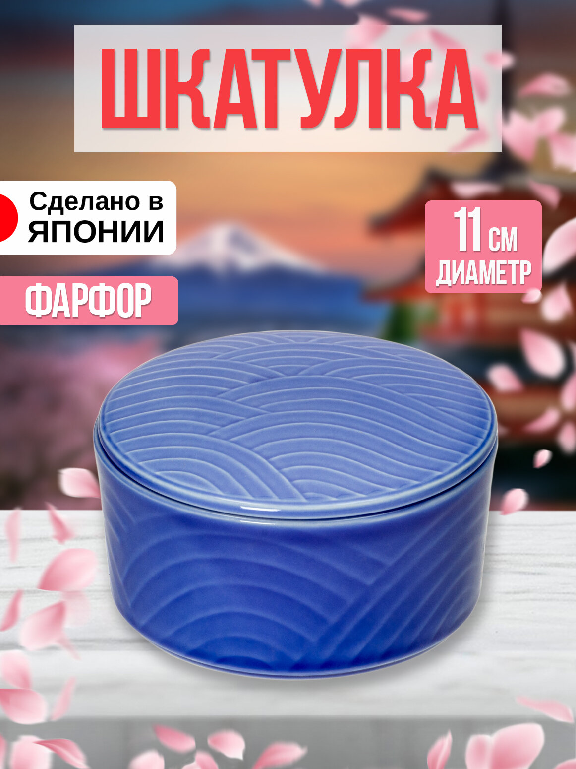 Шкатулка из фарфора, Д11х5,5 см, AW-011263