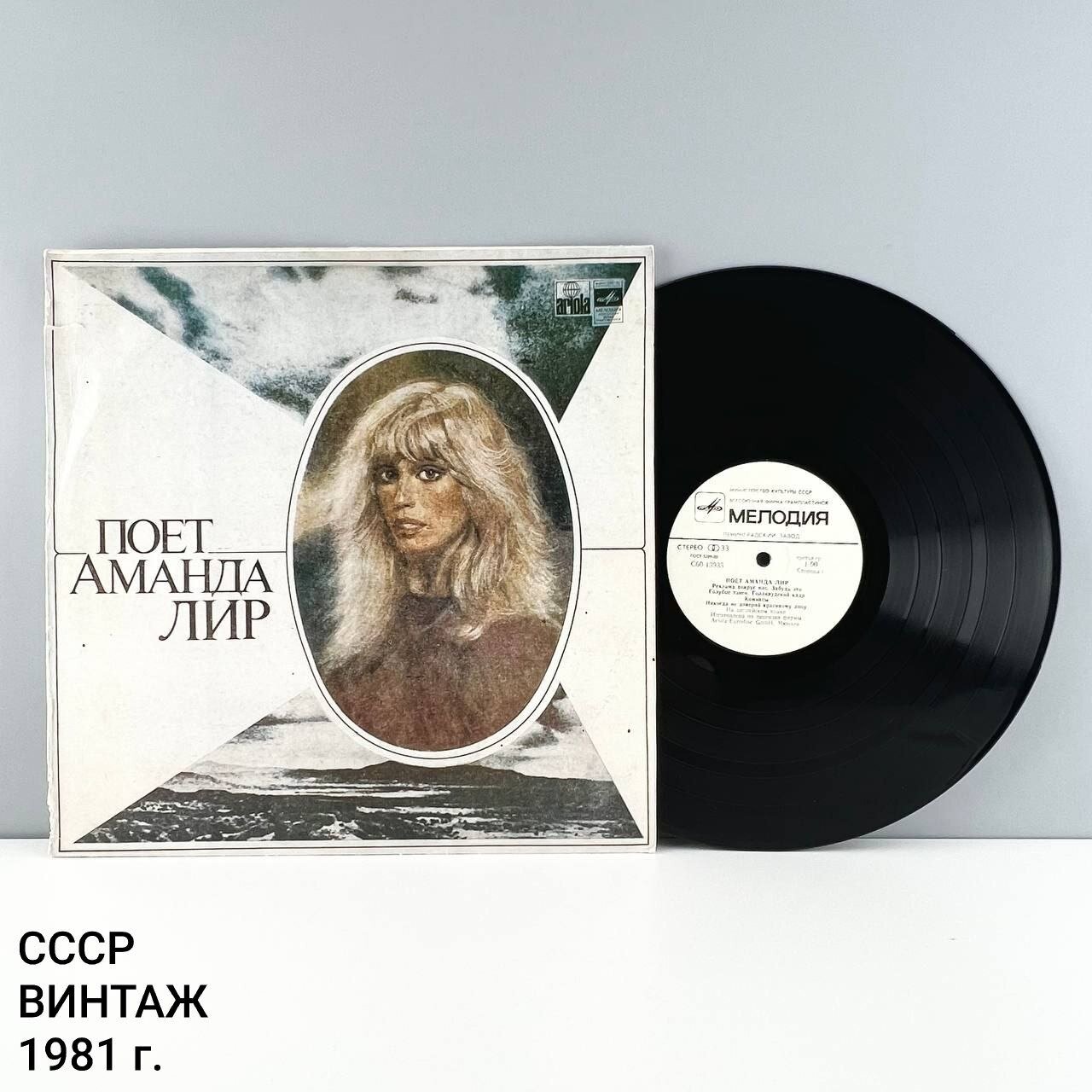 Винтажная виниловая пластинка "Поёт Аманда Лир". Мелодия. СССР, 1981 г