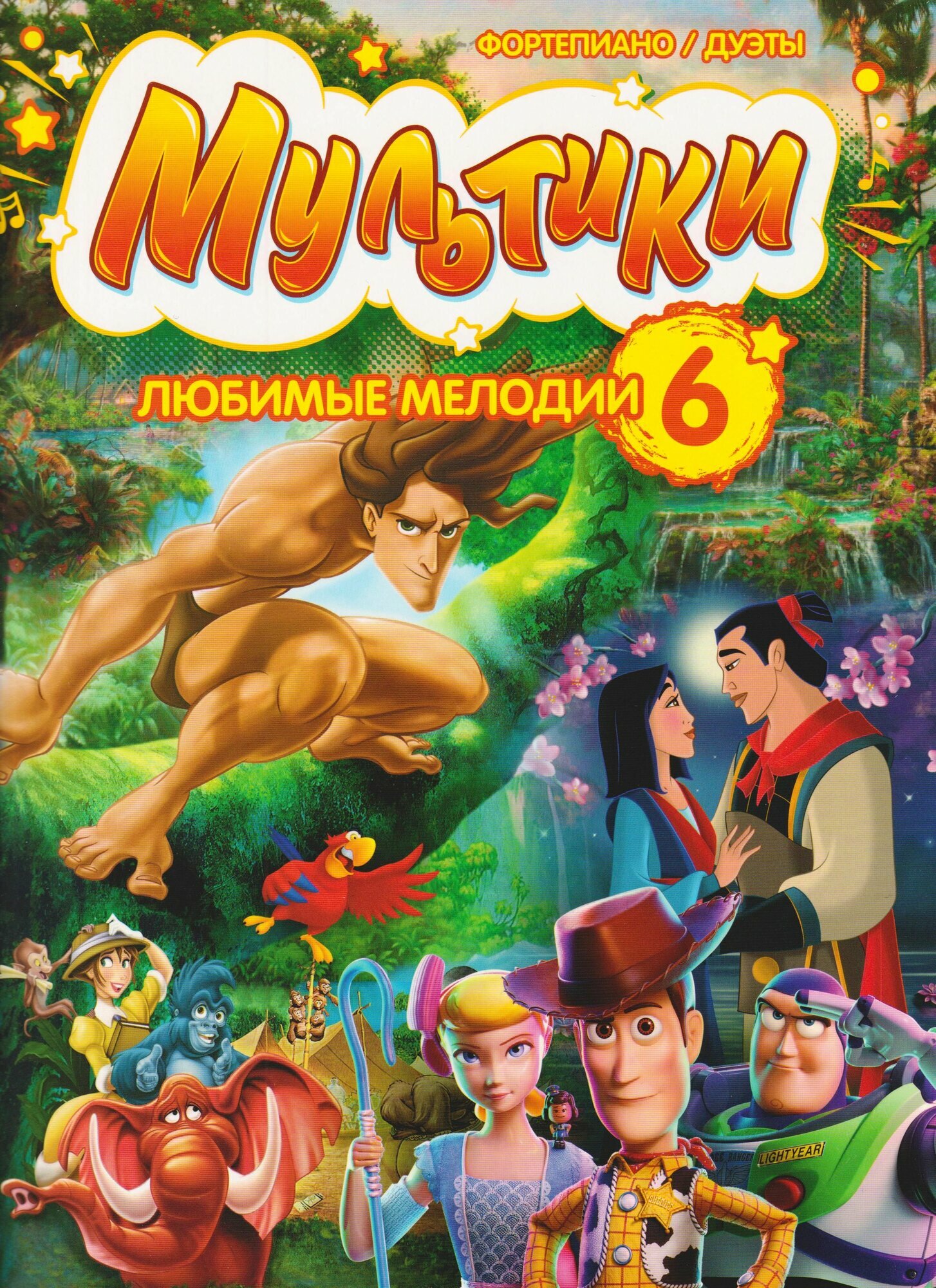 Мультики. Любимые мелодии для фортепиано в 4 руки. Выпуск 6. Нотный сборник.
