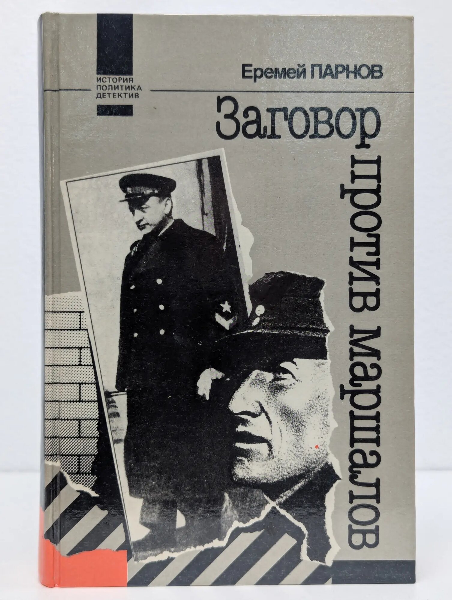 Заговор против маршалов Парнов Еремей Иудович 1991