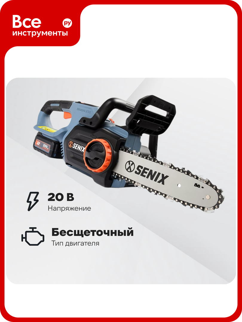 Цепная, SENIX, аккумуляторная пила SENIX акб 4.0Ач, за 2А CSX2-M-EU, распиливания древесины, предназначена