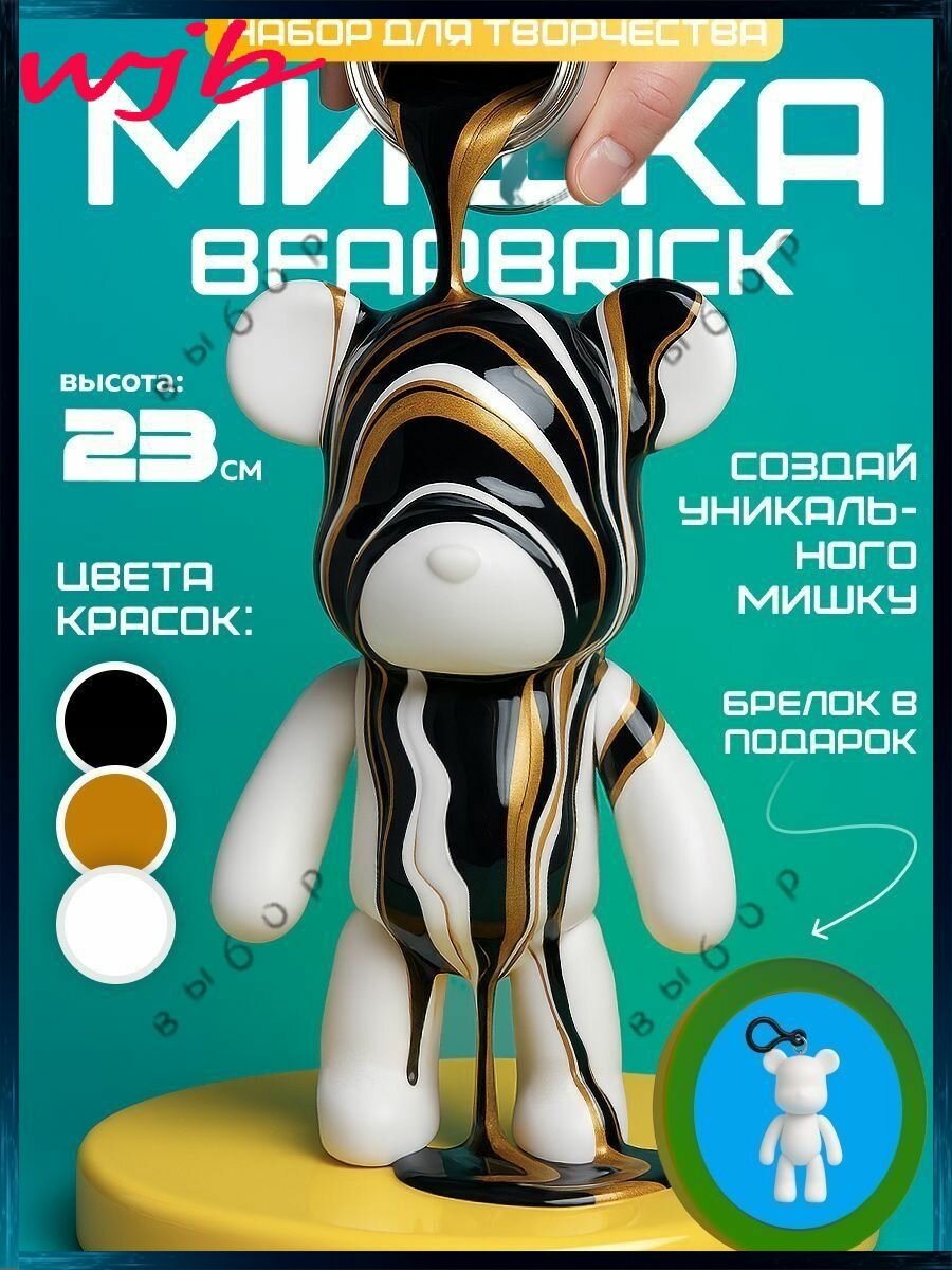 Мишка с красками BEARBRICK Набор для творчества