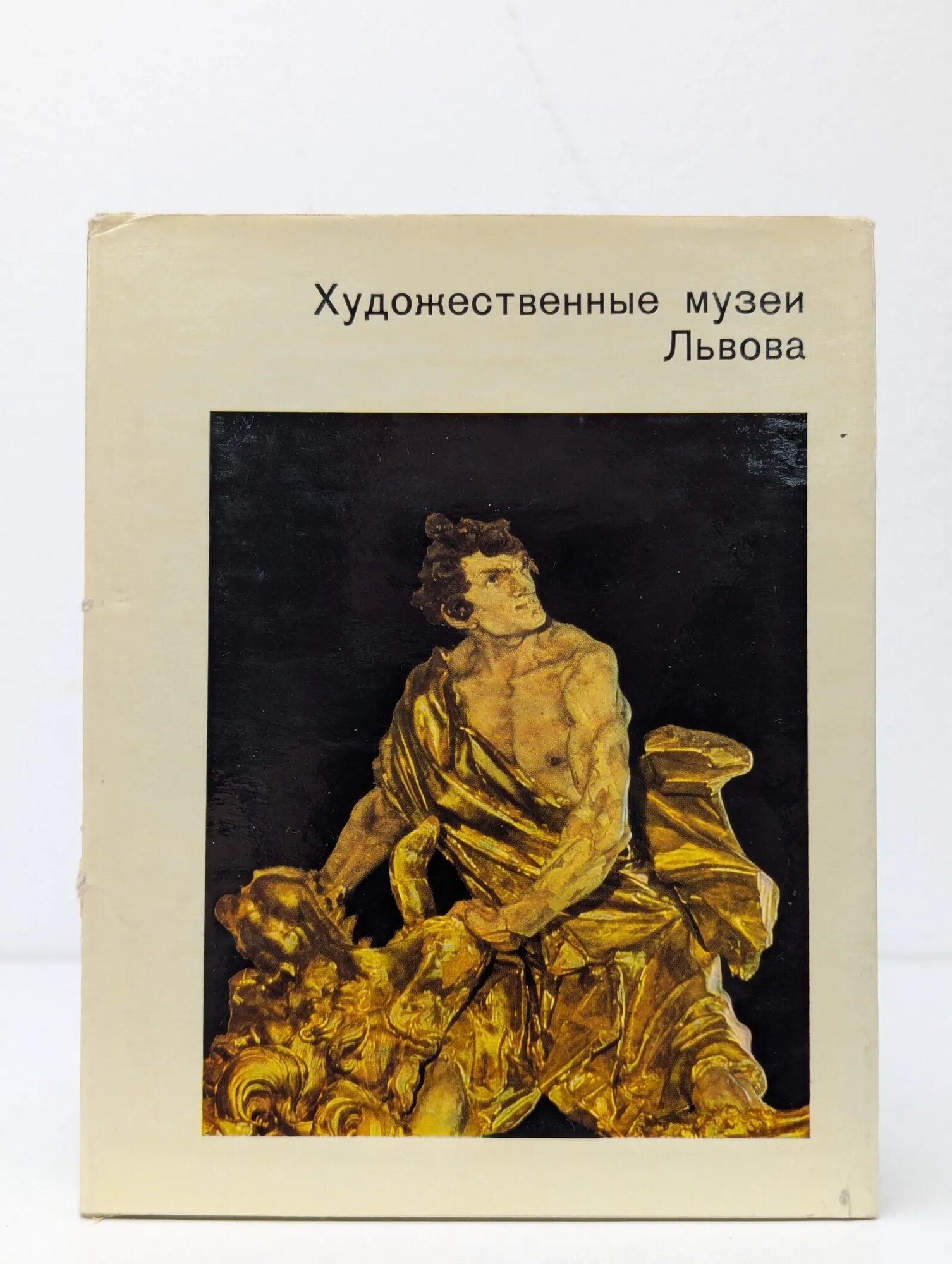 Художественные музеи Львова Островский Григорий Семенович 1978