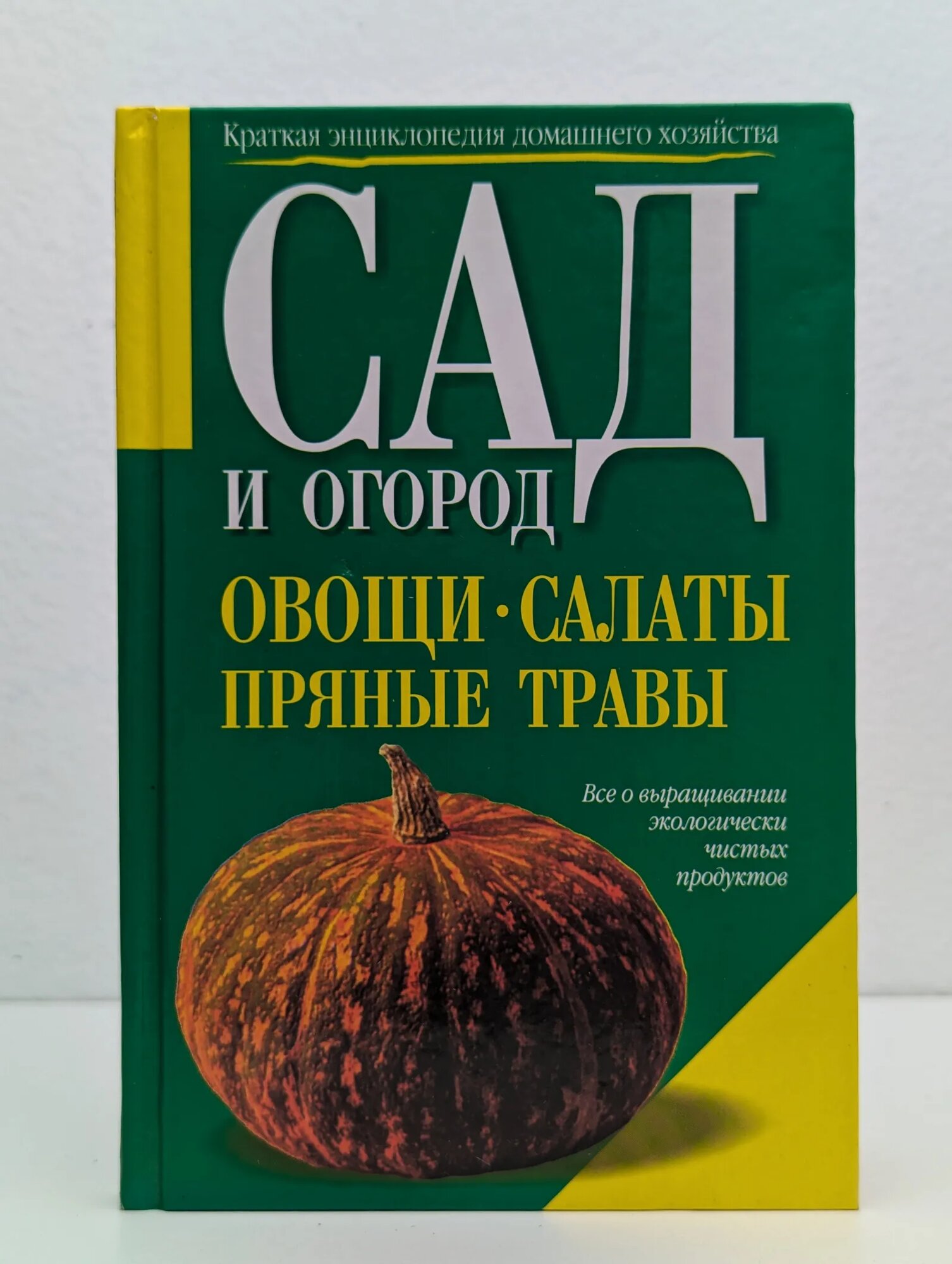 Сад и огород. Овощи. Салаты. Пряные травы Сборник 2000