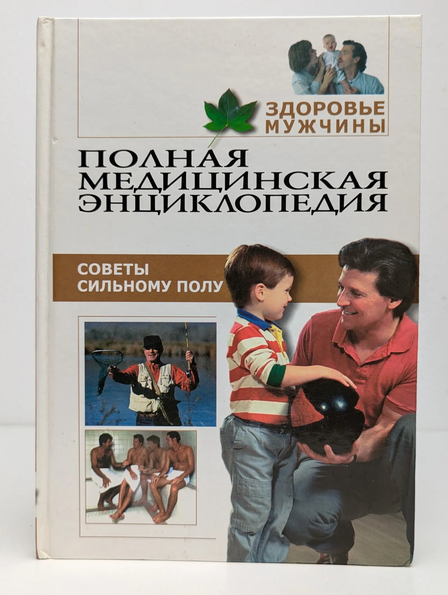 Советы сильному полу. Полная медицинская энциклопедия Бердышев Сергей Николаевич 2002