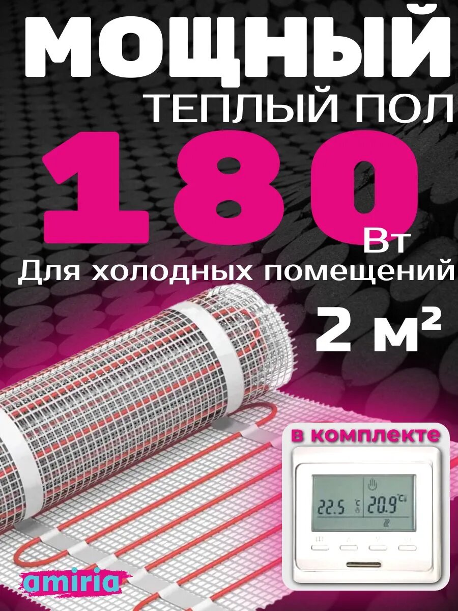 Теплый пол электрический 2 м2 360 Вт под плитку Амирия с электронным терморегулятором (нагревательный мат), длина 4 м