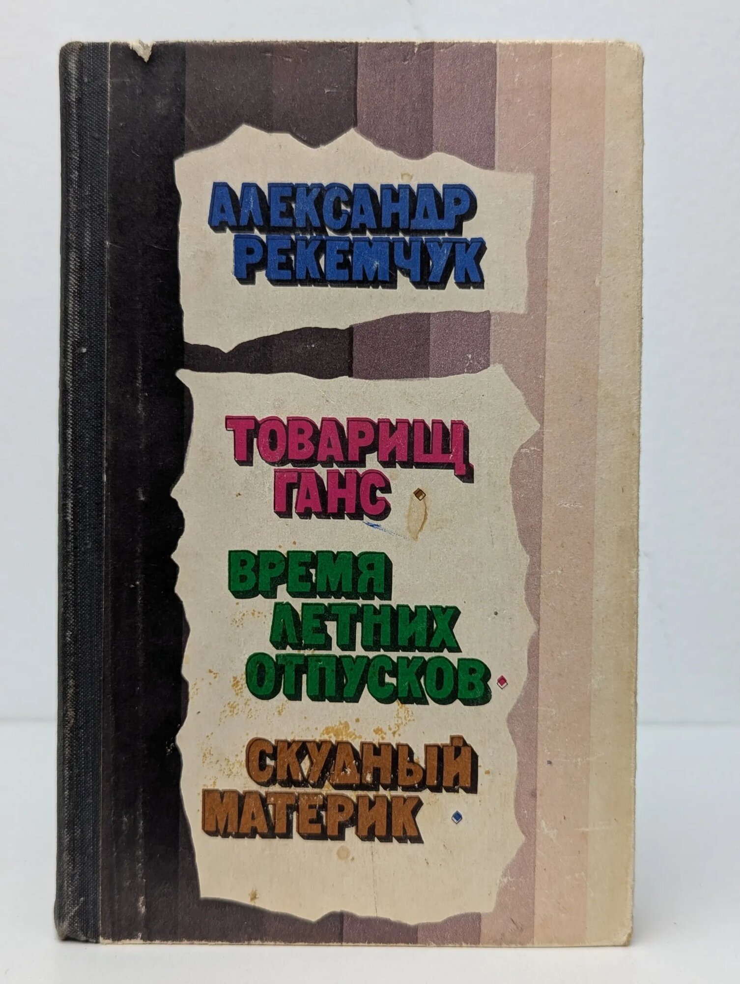 Товарищ Ганс. Время летних отпусков. Скудный материк Рекемчук Александр Евсеевич 1974