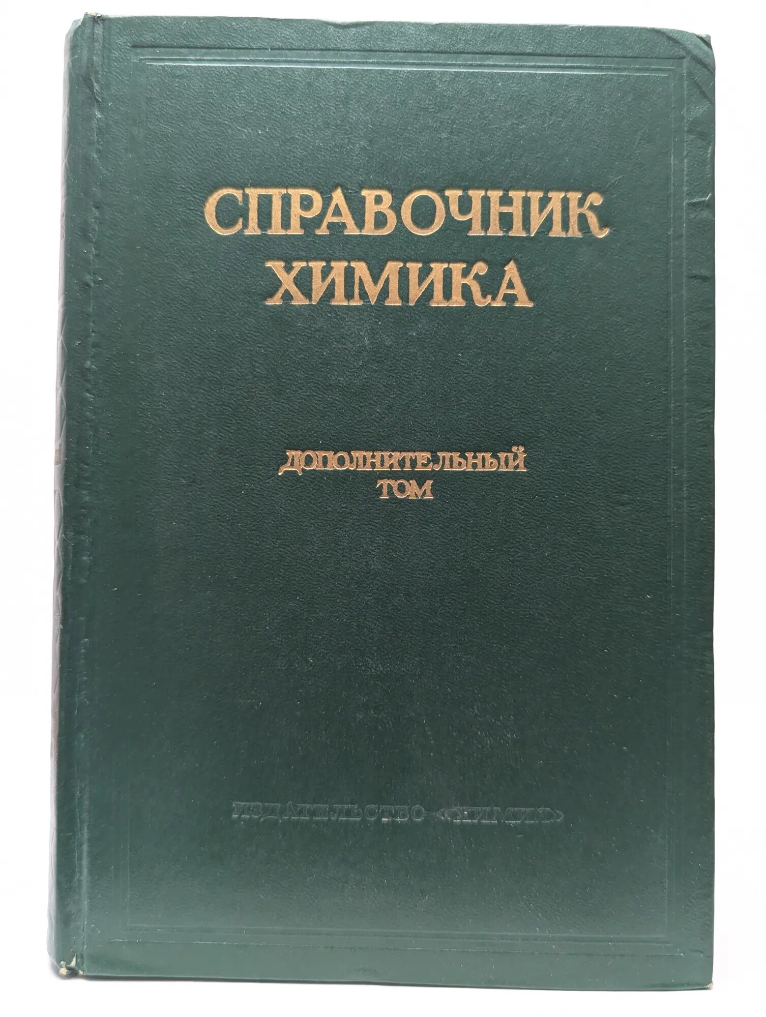 Справочник химика. Дополнительный том Сборник 1968