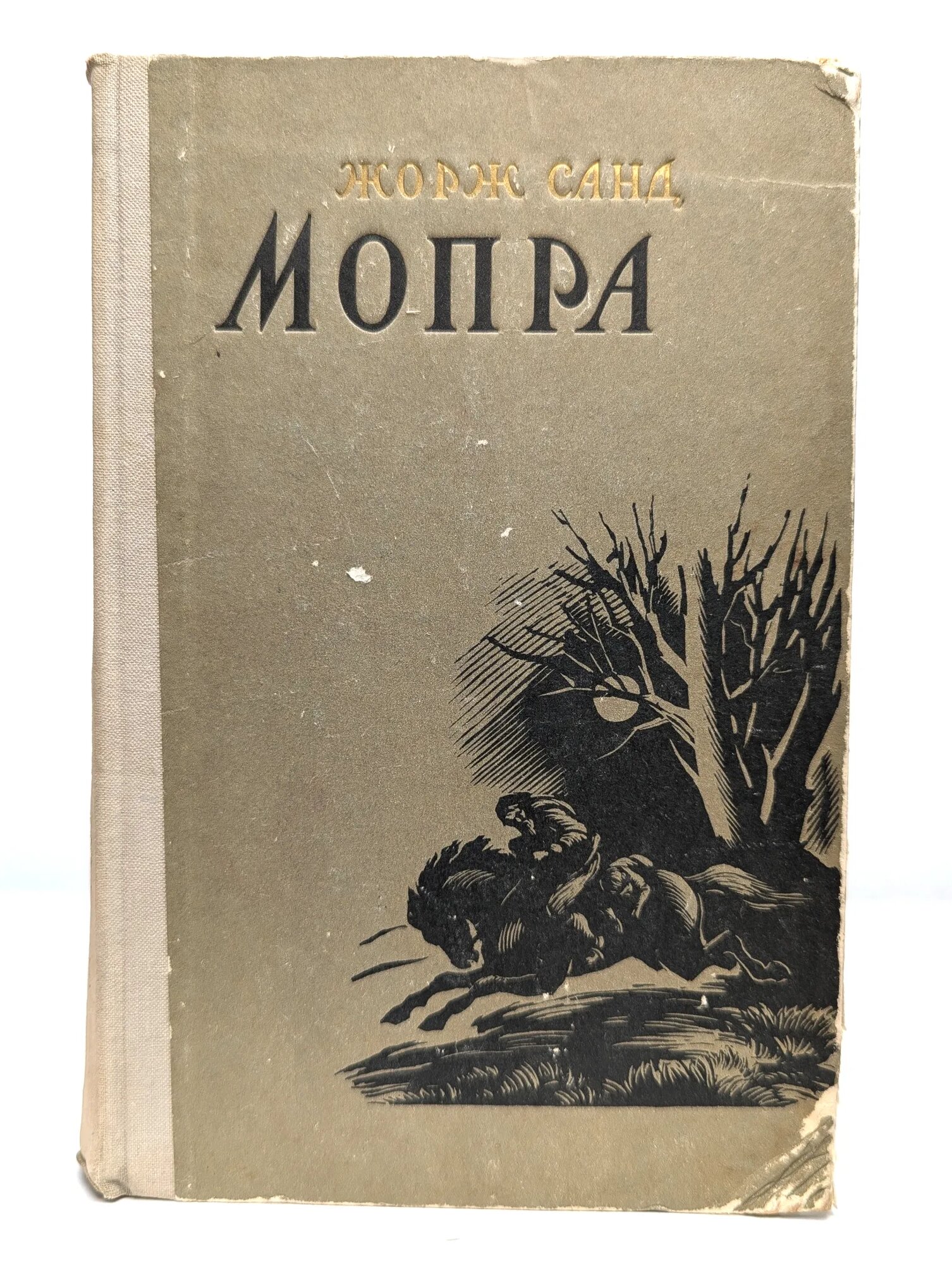 Мопра Жорж Санд 1958