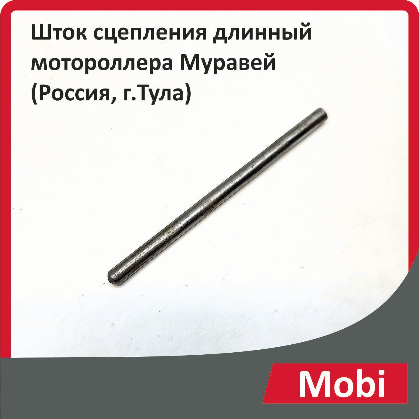 Шток сцепления длинный мотороллера Муравей (Россия, г. Тула)