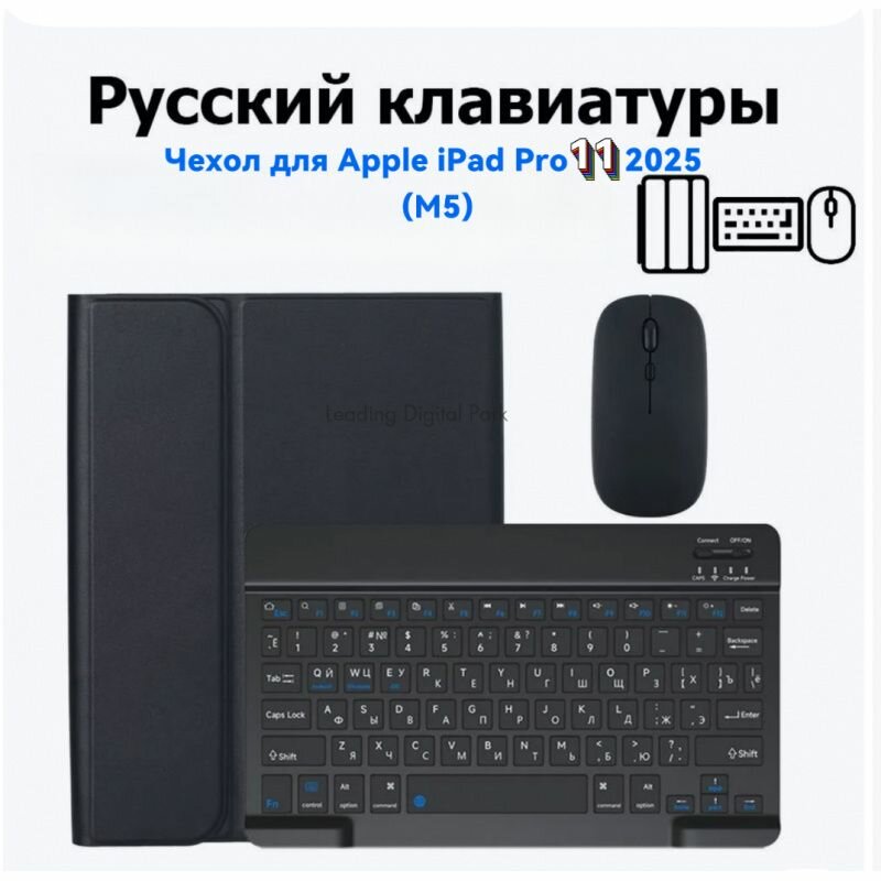 Применимо к Apple iPad Pro 11 (M5)2025Кожаный чехол с Bluetooth-клавиатурой и слотом для ручки(включая мышь), силиконовый ударопрочный, раскладку русских+английских букв, черный