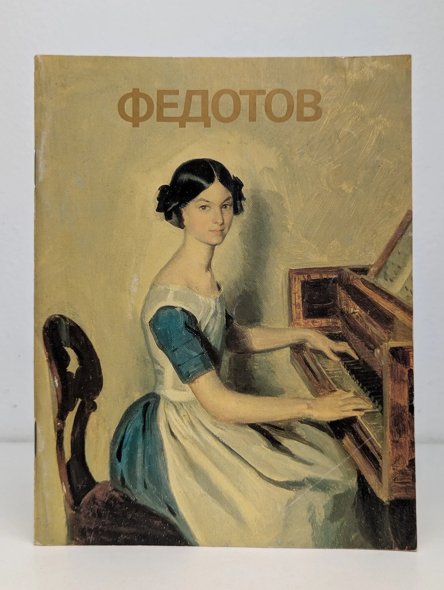 Федотов. Альбом Кузнецов Эраст Давыдович 1990