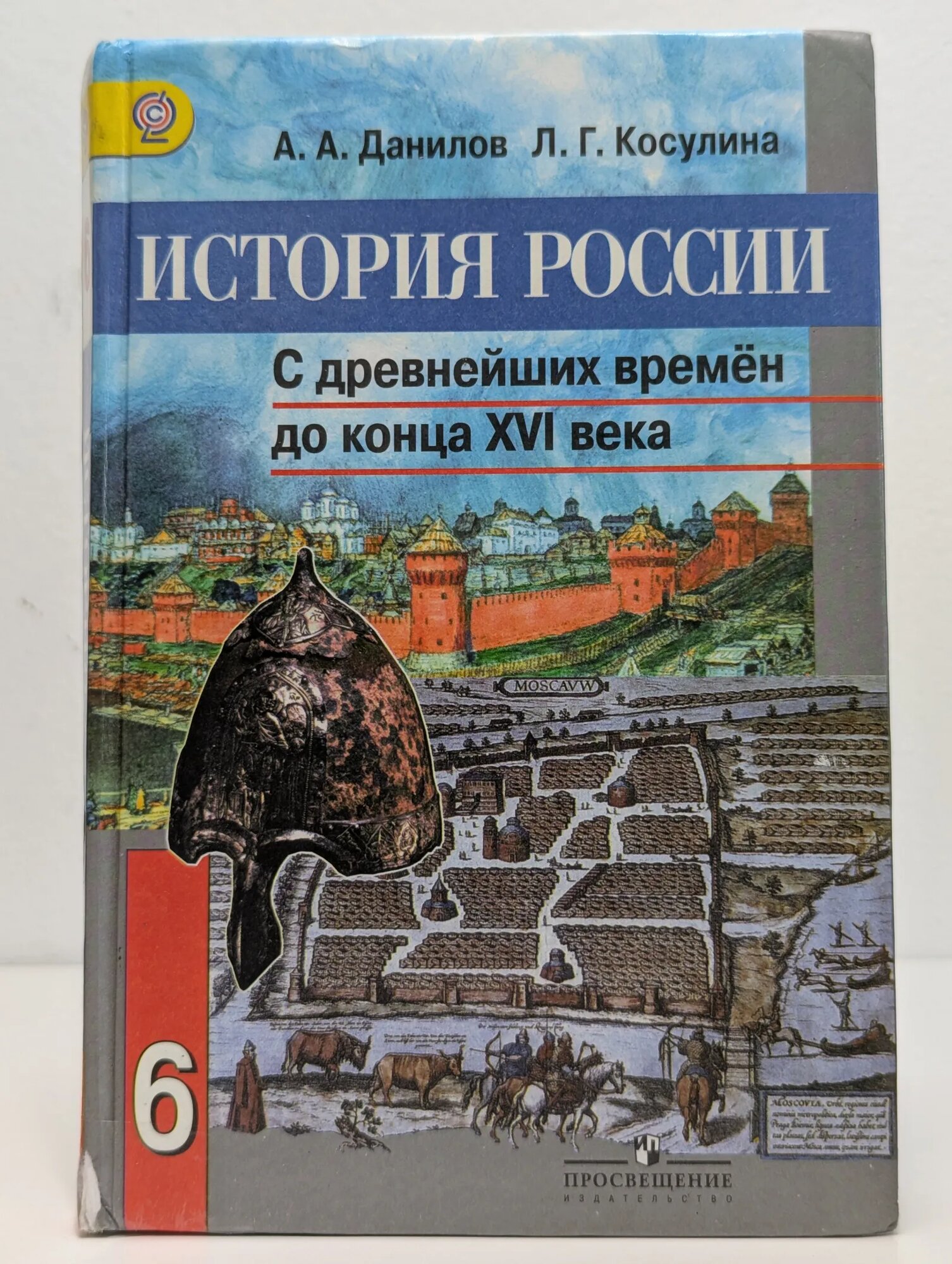 История России. С древнейших времён до конца XVI века. 6 класс Данилов Александр Анатольевич, Косулина Людмила Геннадьевна 2013