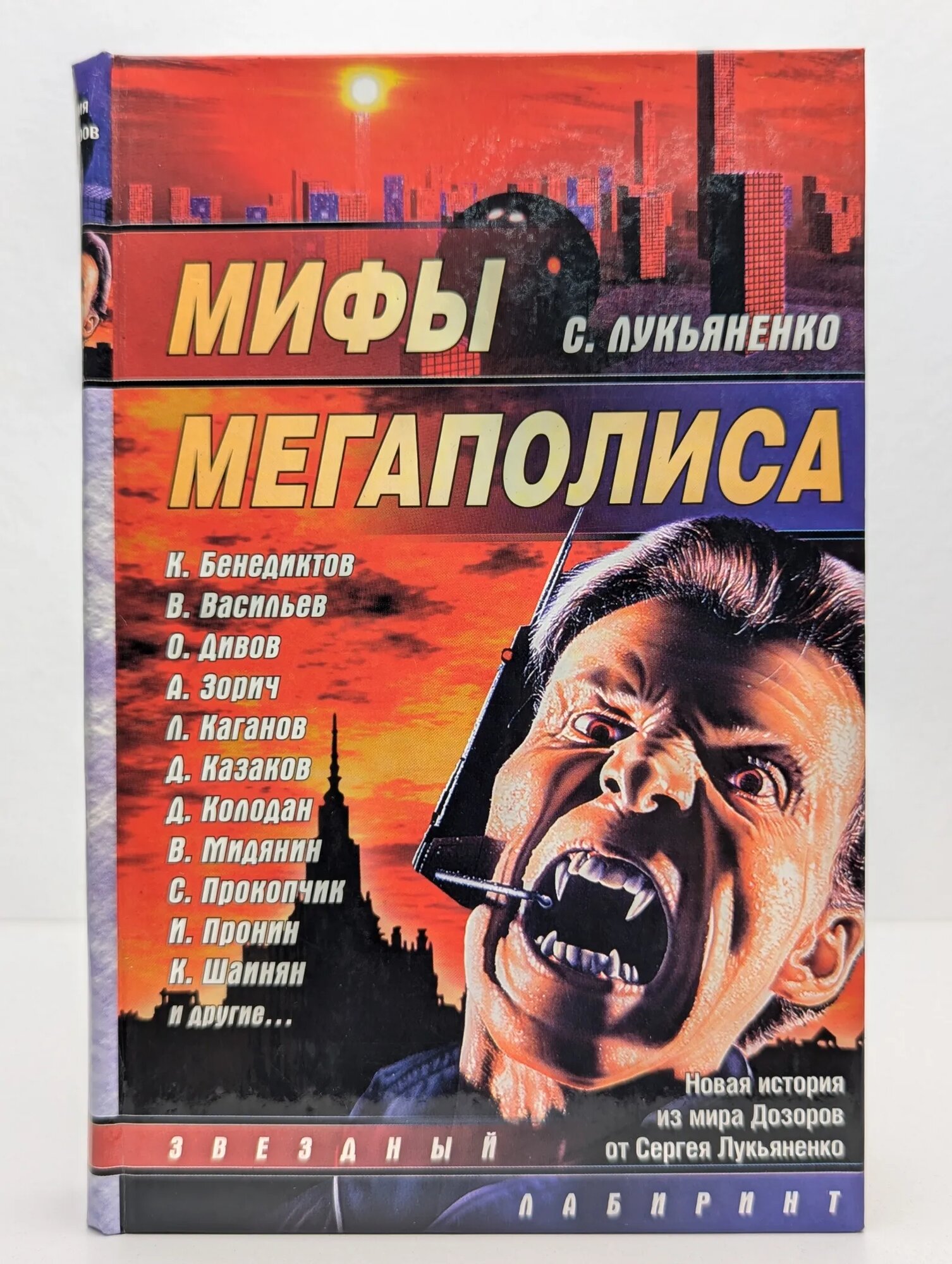 Мифы мегаполиса Синицын Андрей Тимофеевич (сост.) 2007