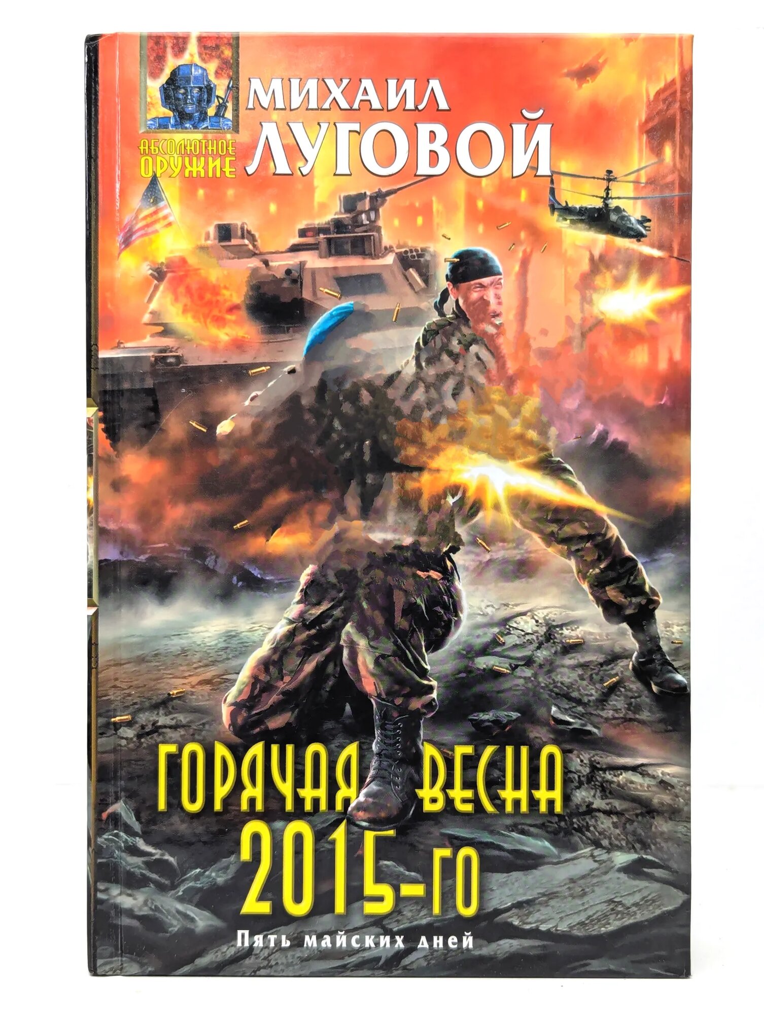 Горячая весна 2015-го. Пять майских дней Луговой Михаил 2009