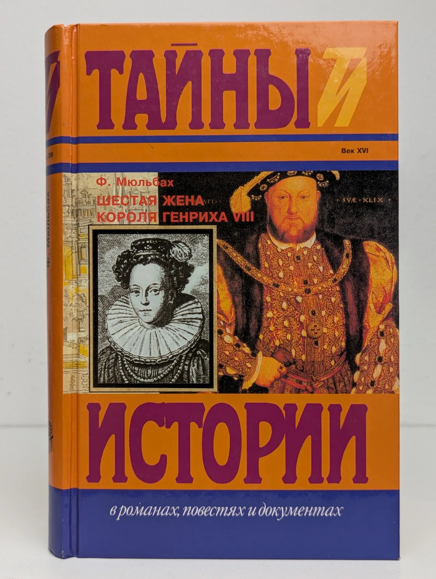 Шестая жена короля Генриха VIII Мюльбах Ф. 1997
