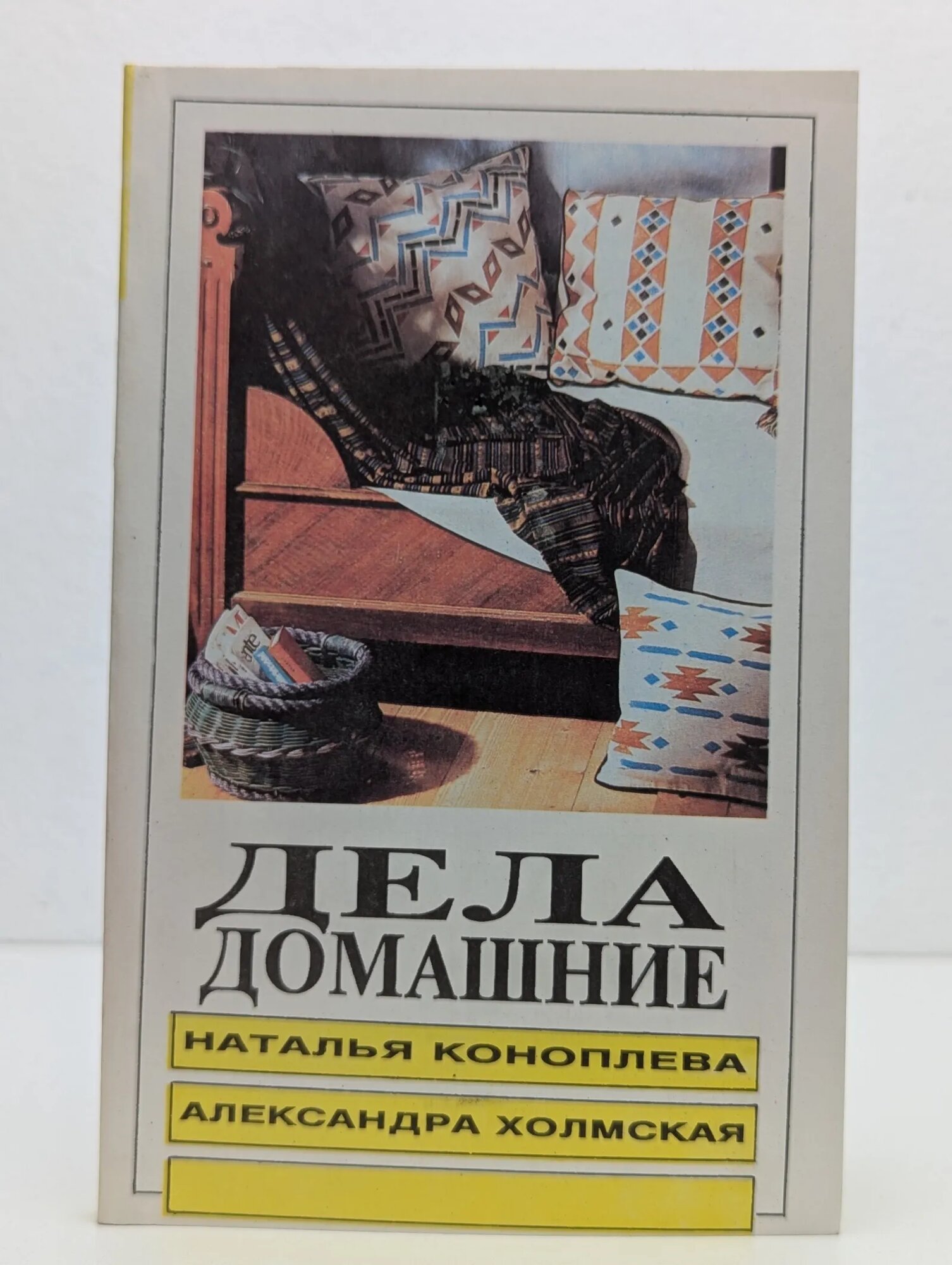 Дела домашние, или Книга о том, как вести дом Холмская Александра Григорьевна, Коноплева Наталья Павловна 1993