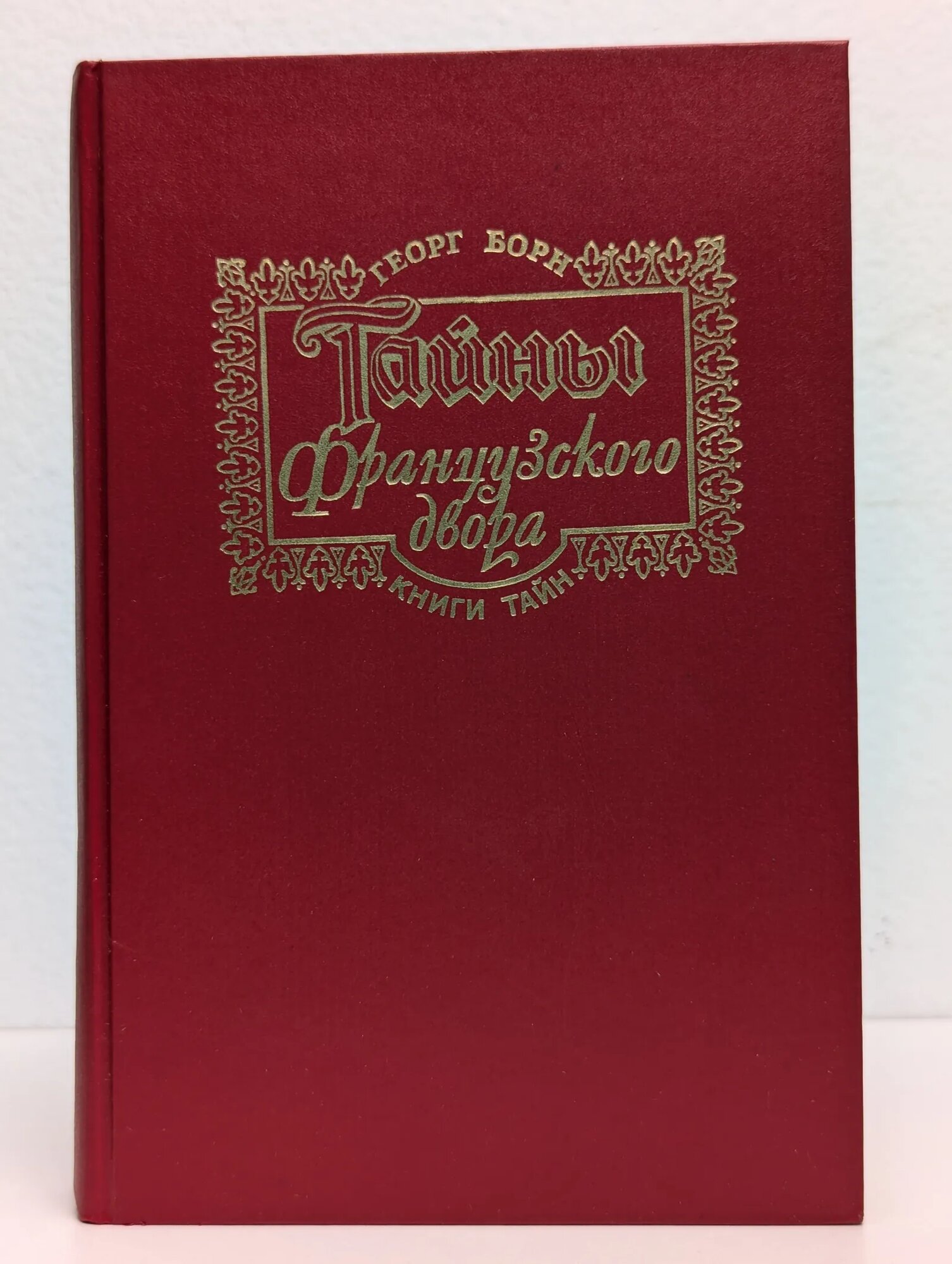 Тайны французского двора. Роман в 2 томах. Том 2. Часть 3-4 Борн Георг 1994
