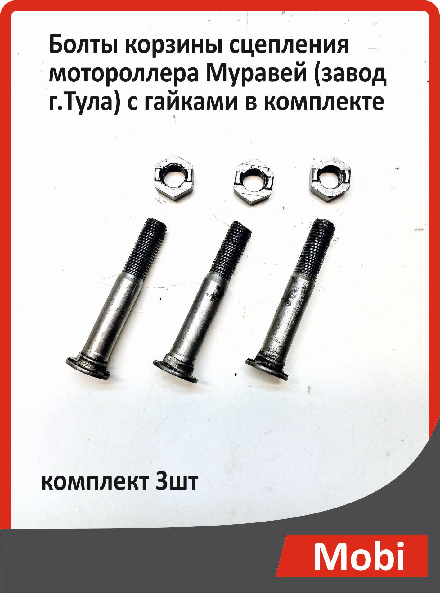 Болты корзины сцепления мотороллера Муравей (завод г. Тула) с гайками в комплекте, комплект 3шт