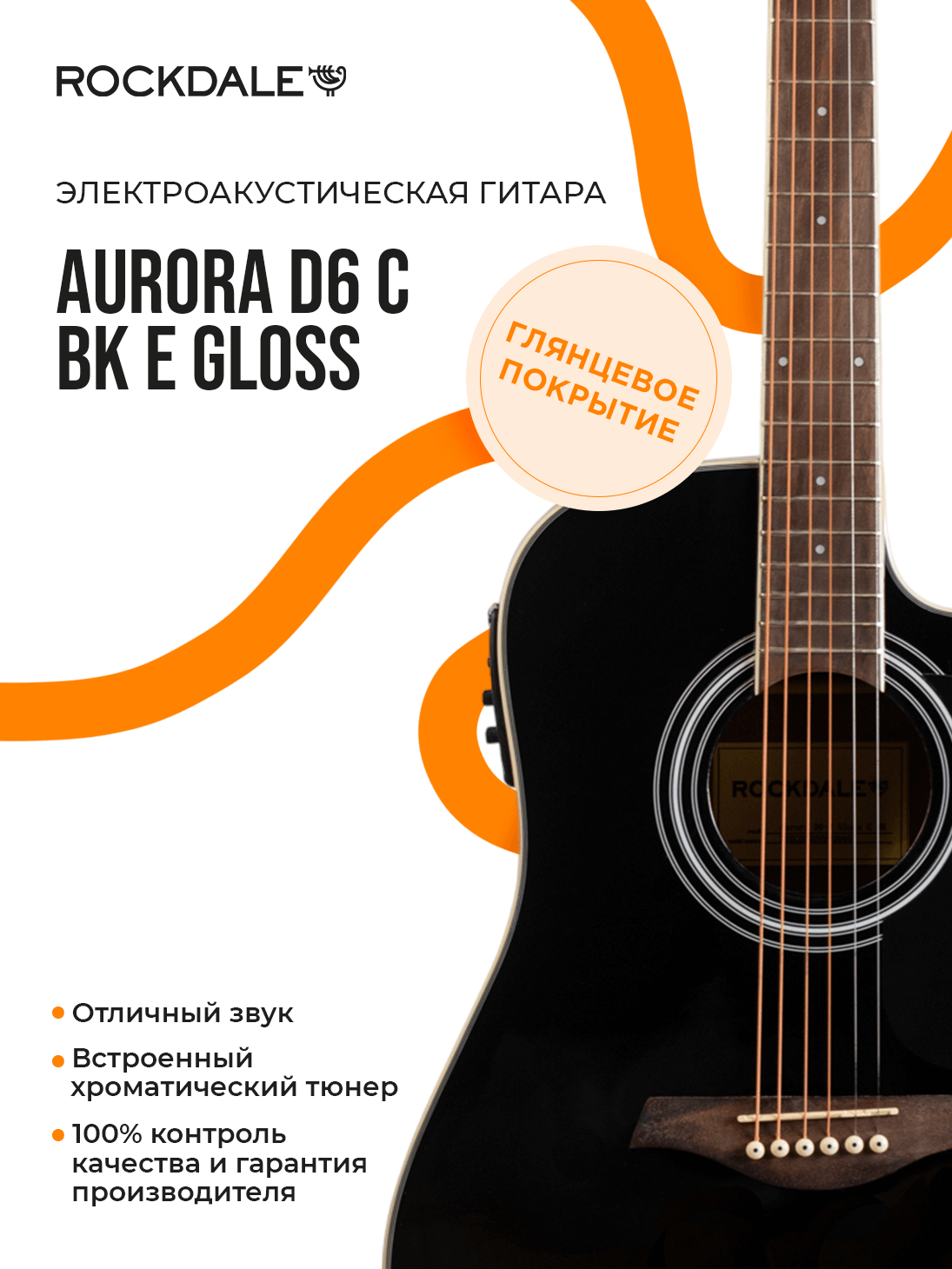 Электроакустическая гитара дредноут ROCKDALE Aurora D6 C BK E Gloss