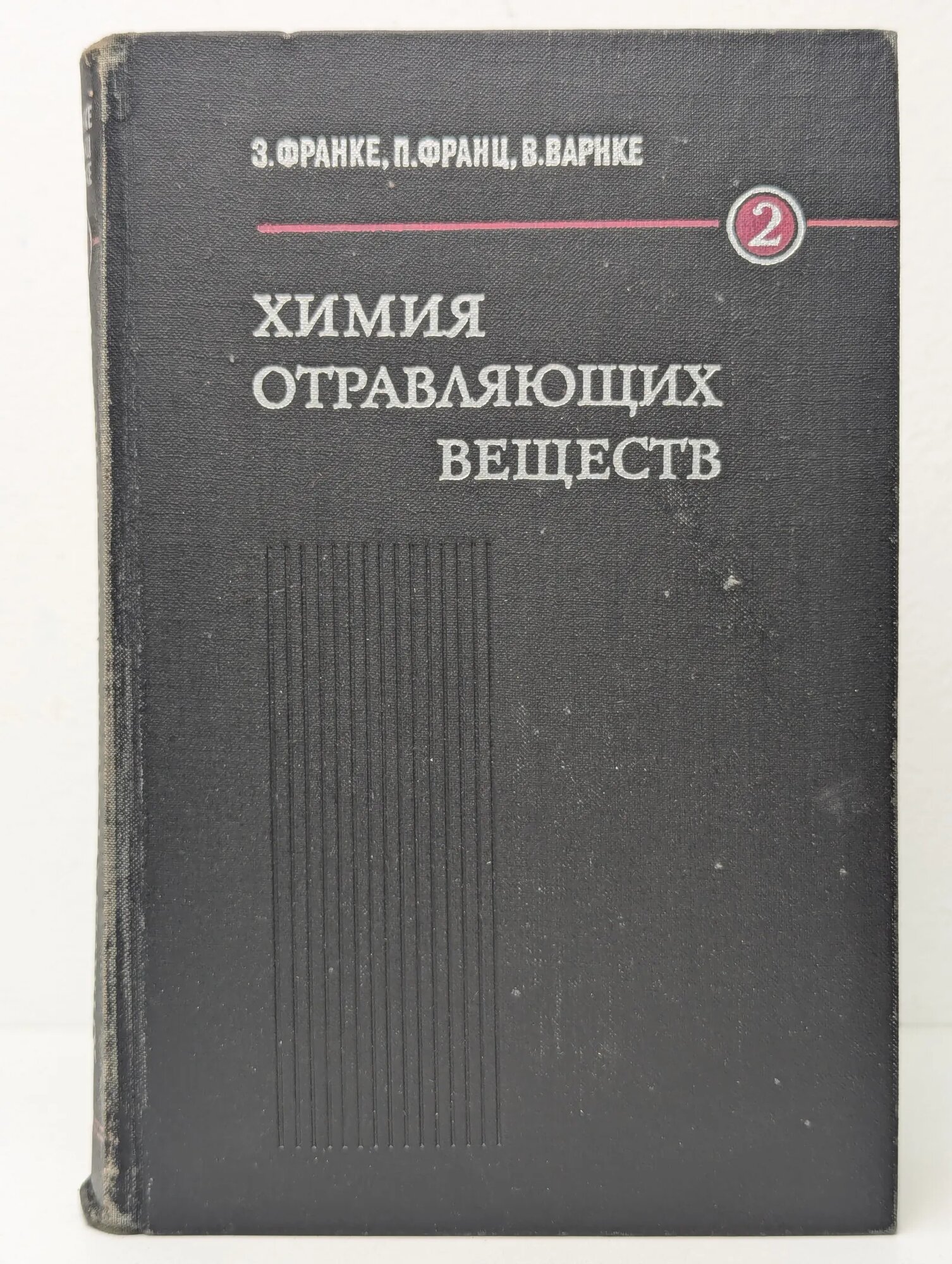 Химия отравляющих веществ. В 2 томах. Том 2 Франке Зигфрид, Франц Петер, Варнке Вернер 1973
