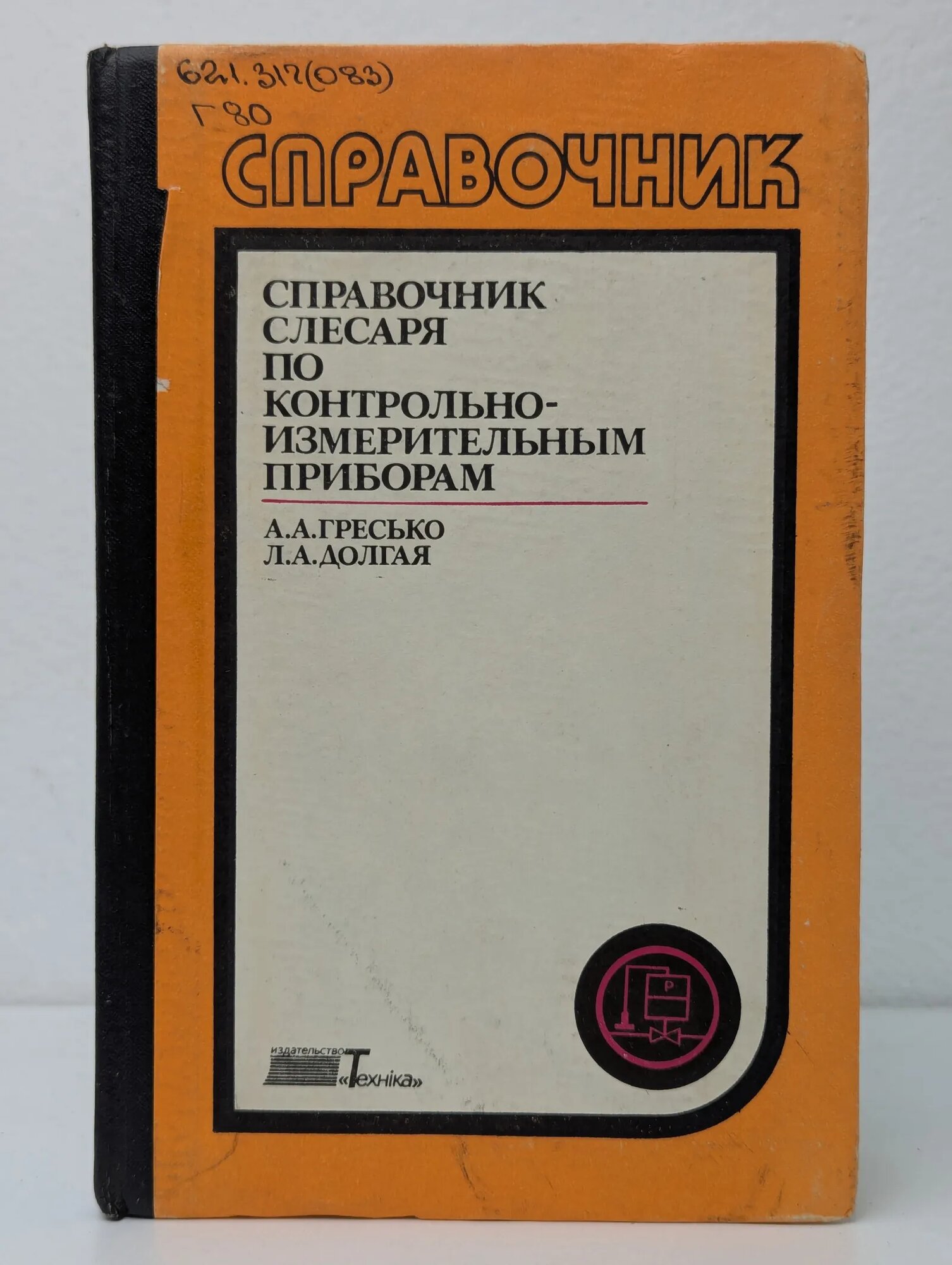 Справочник слесаря по контрольно-измерительным приборам Гресько Александр Андреевич, Долгая Людмила Анатольевна 1988