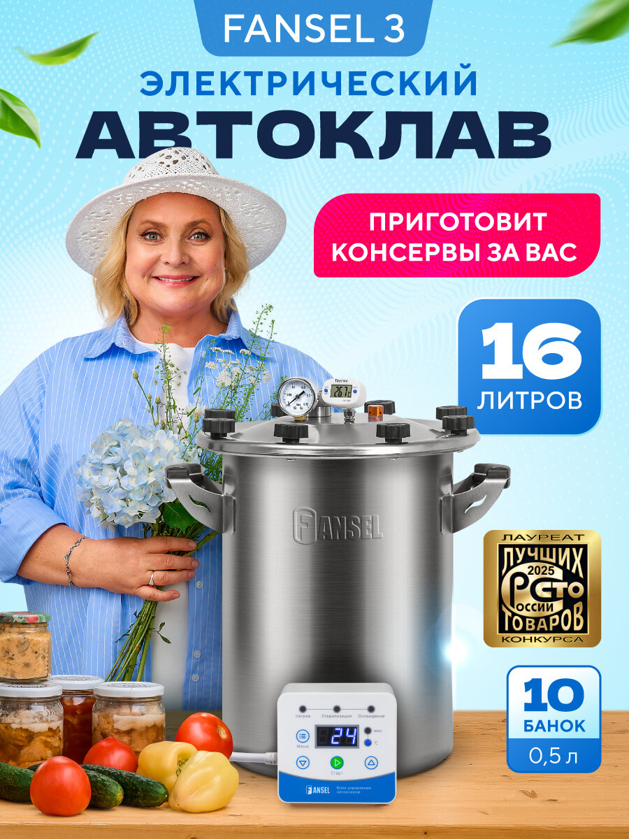 Автоклав Fansel 3 электрический для консервирования 16 л автоматический