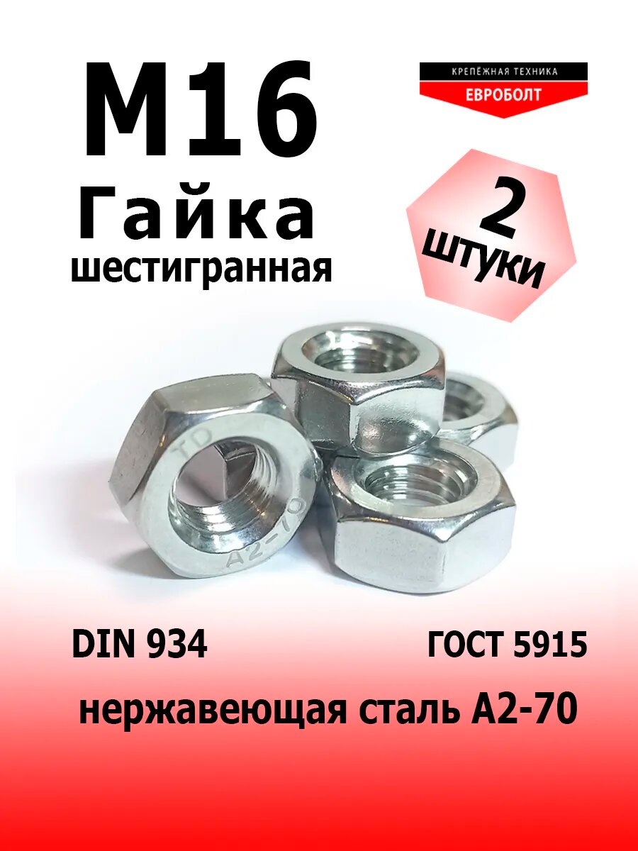 Гайка нержавеющая М16 DIN934 А2 2 шт.