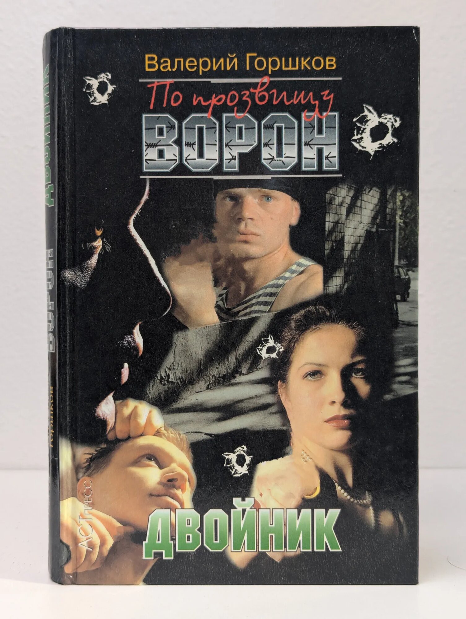 По прозвищу Ворон. Двойник Горшков Валерий Сергеевич 1999
