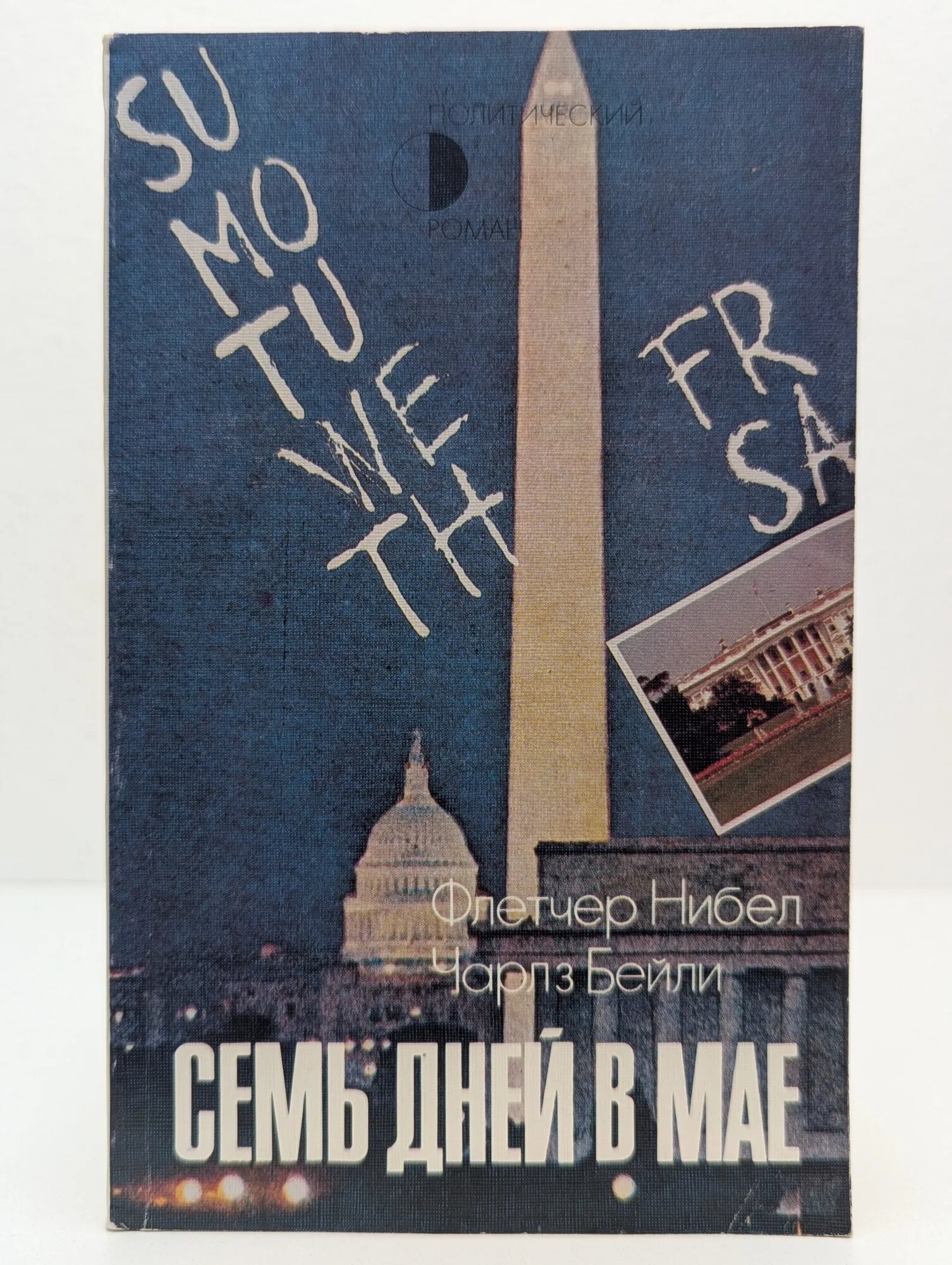 Семь дней в мае Флетчер Нибел, Бейли Чарльз 1990