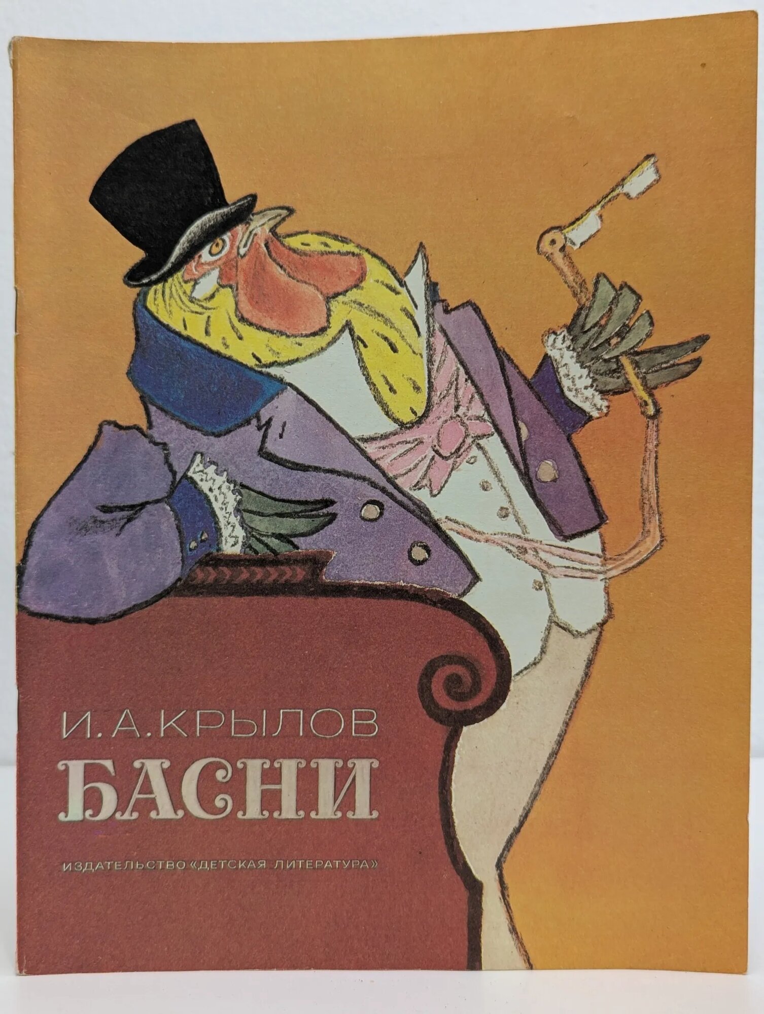И. А. Крылов. Басни Крылов Иван Андреевич 1985