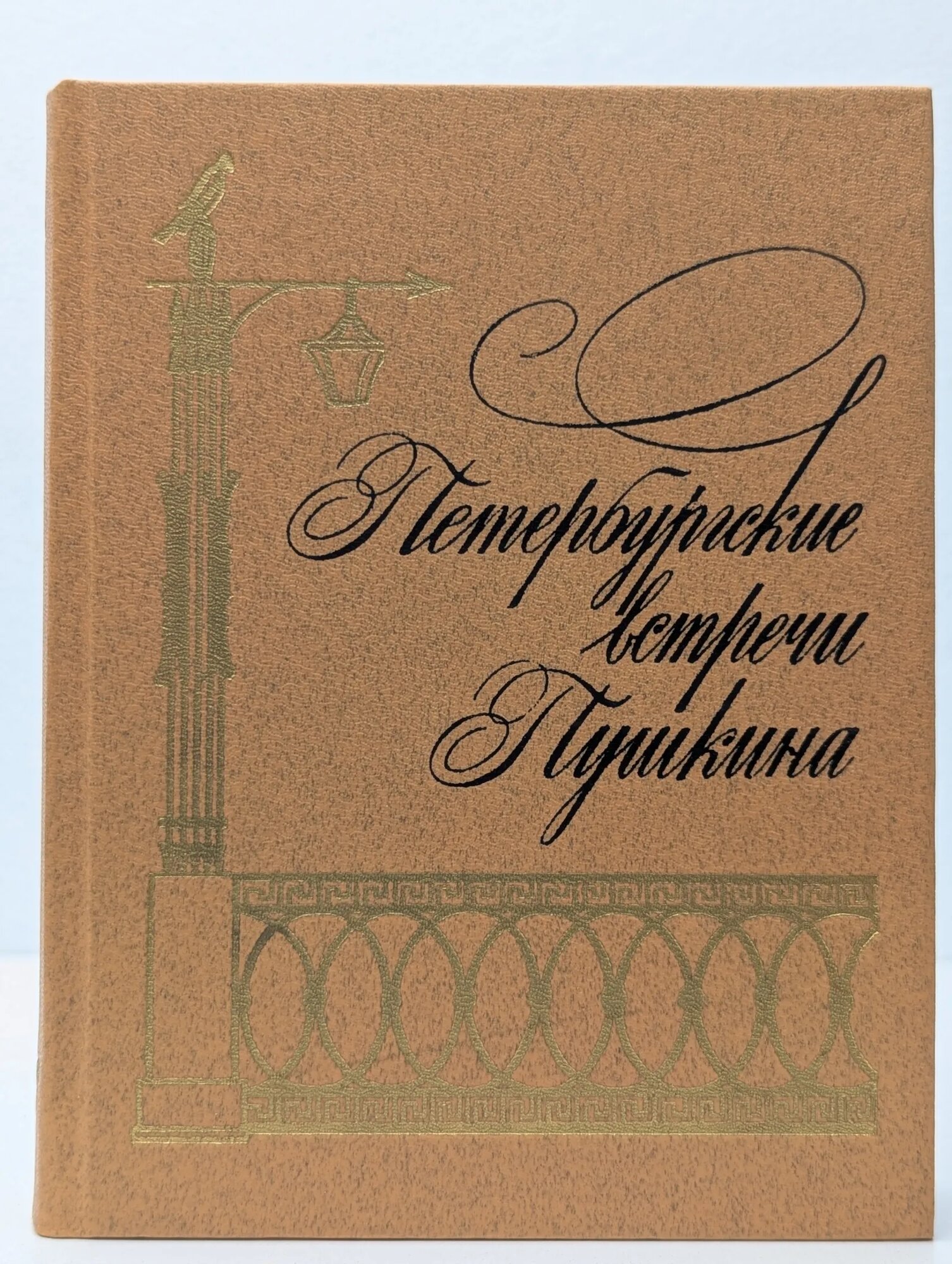 Петербургские встречи Пушкина Кошевая Л. Е. (сост.) 1987