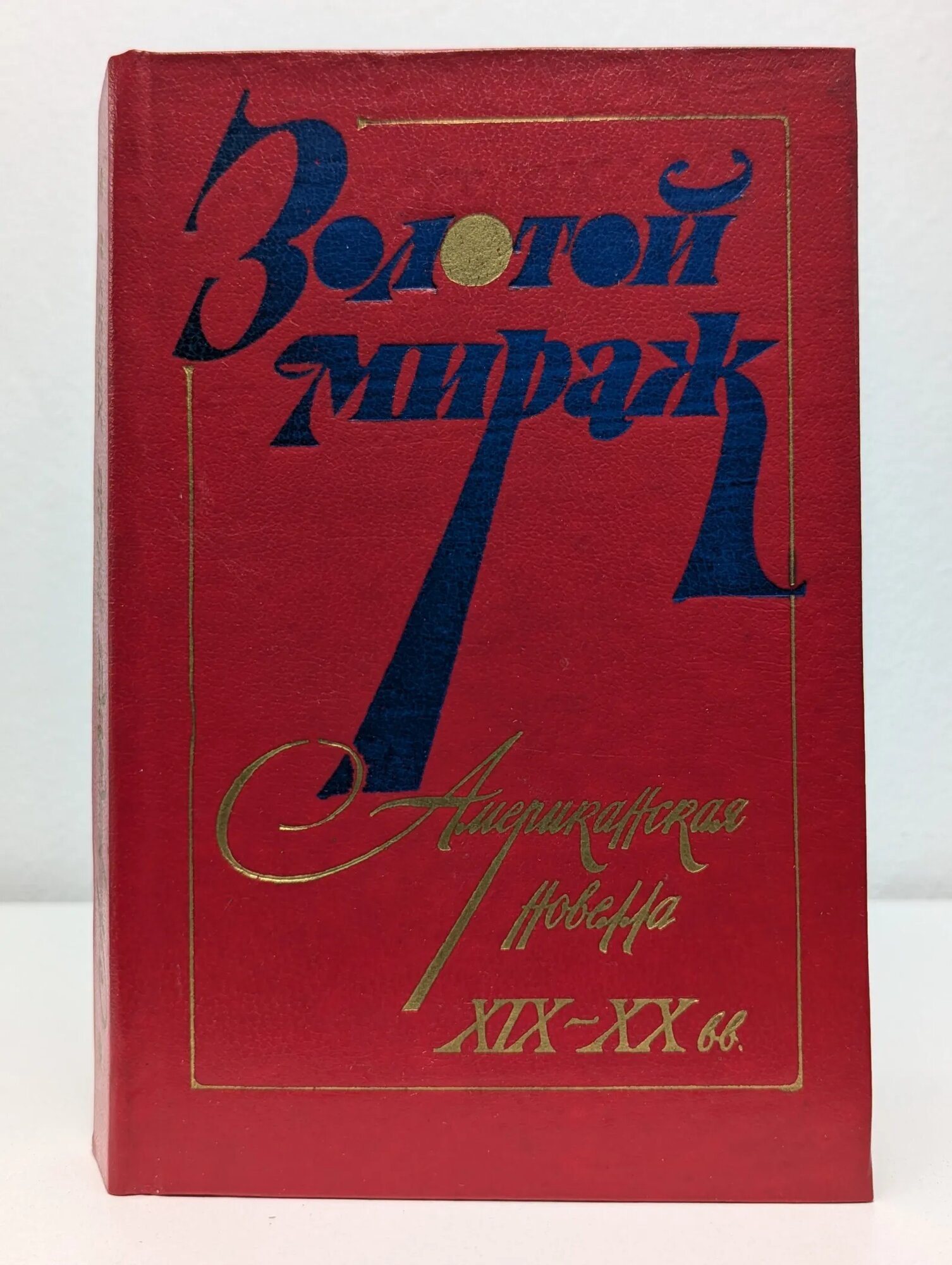 Золотой мираж. Американская новелла XIX-XX вв. Сборник 1983